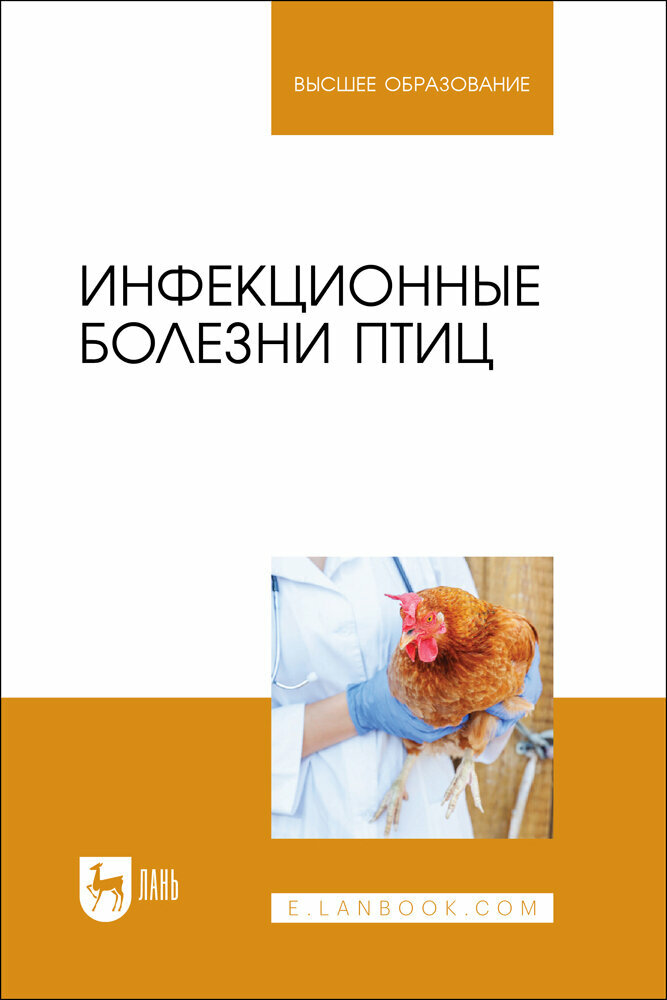 Инфекционные болезни птиц