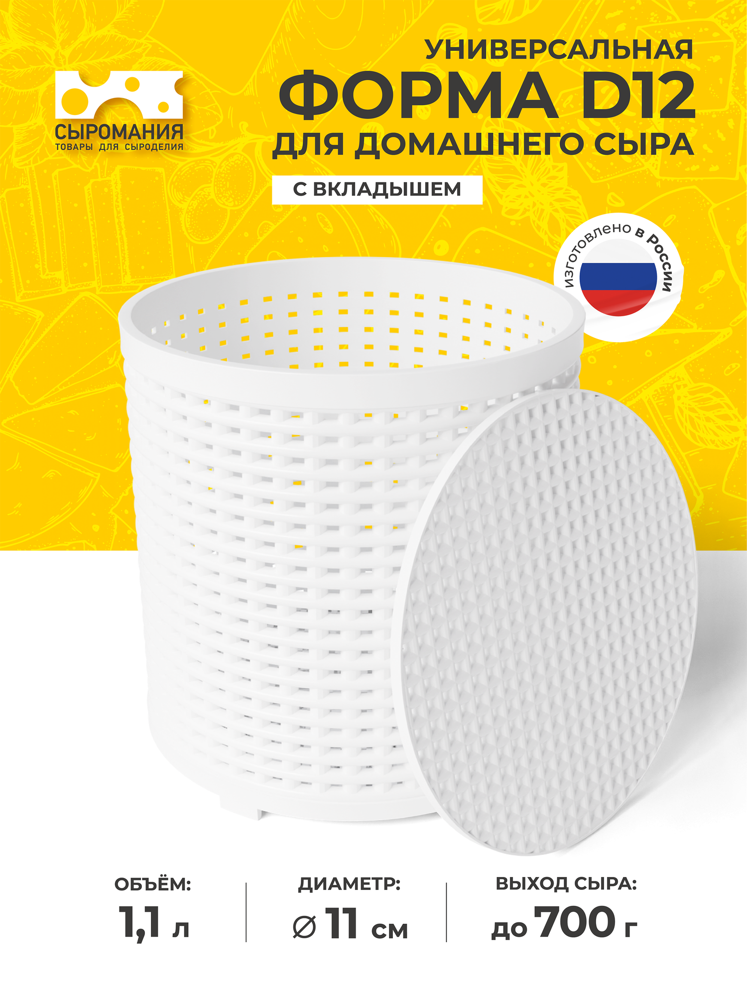Универсальная форма для приготовления домашнего сыра D12 с вкладышем, белая