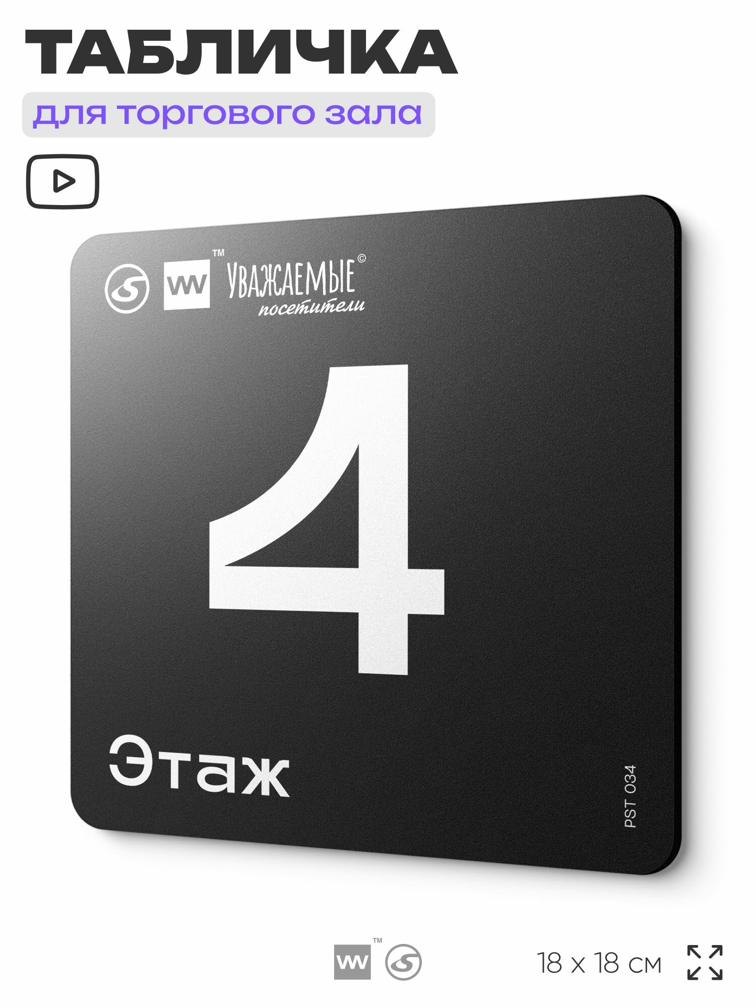 Табличка информационная "Этаж №4" для торгового зала 18х18 см, пластиковая, SilverPlane x Айдентика Технолоджи