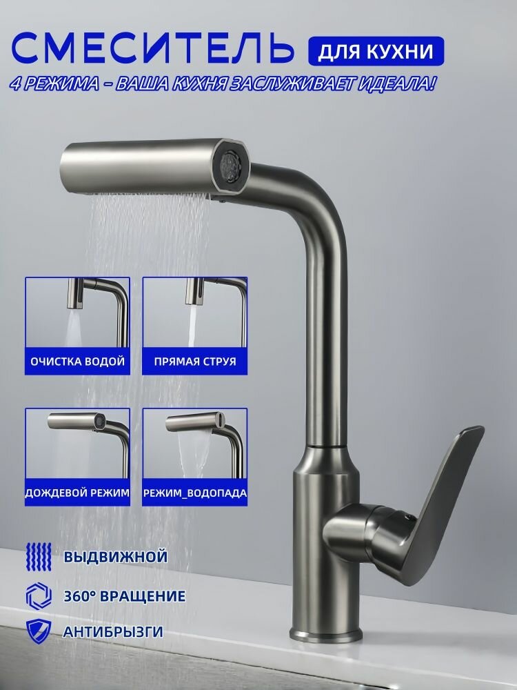 Смеситель для кухни выдвижной 4 режима водопад душ антибрызги 360 вращение