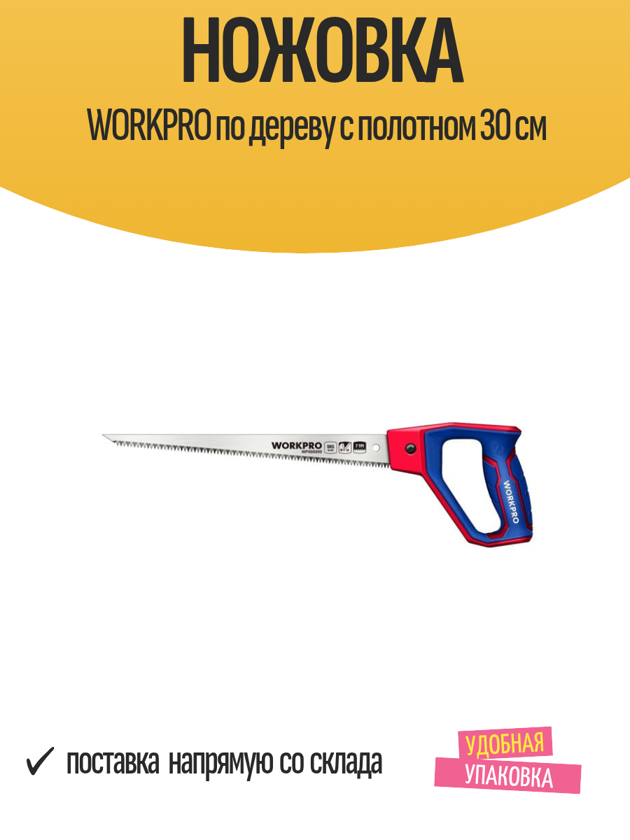 Ножовка WORKPRO по дереву с полотном 30 см