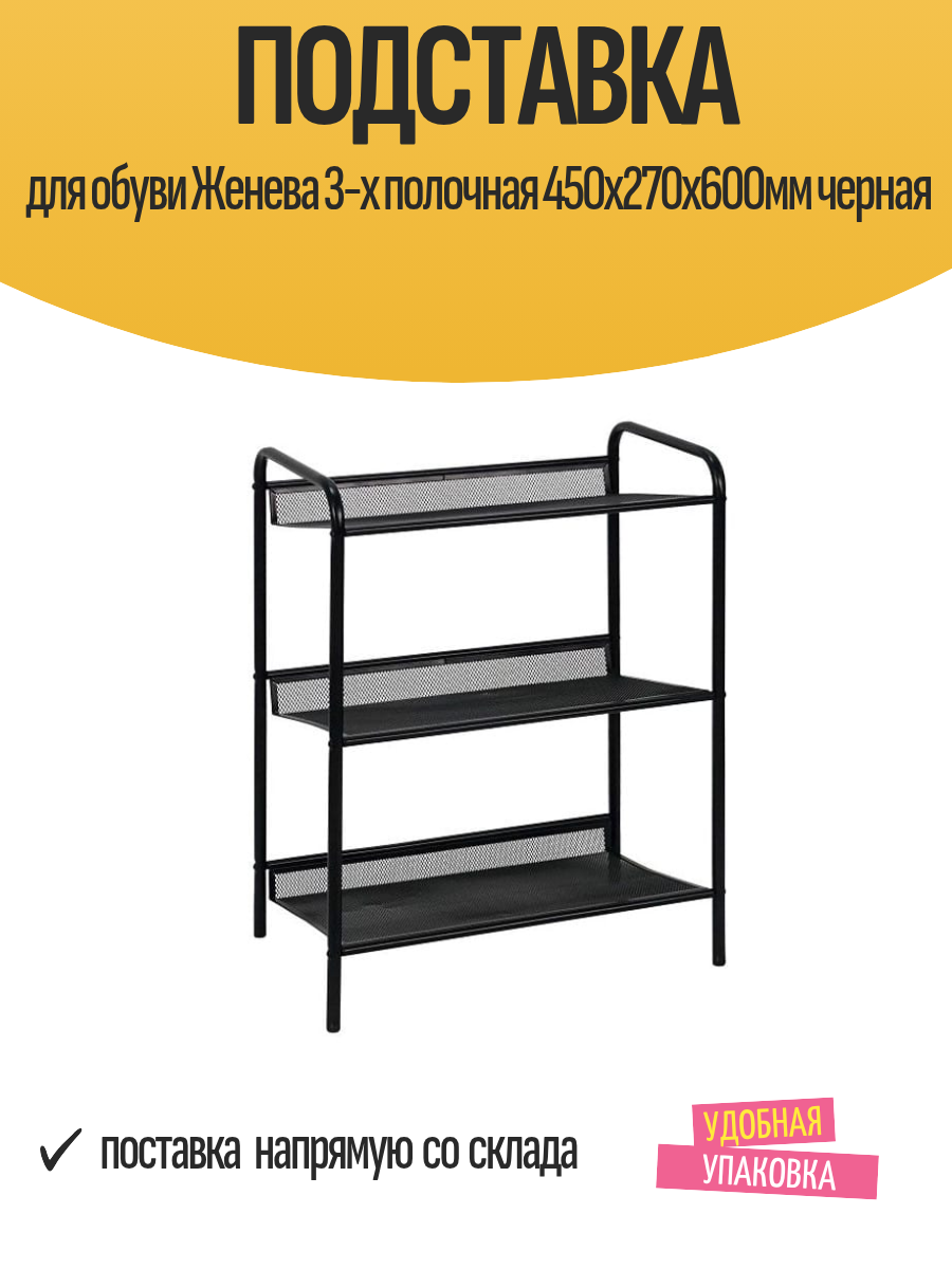 Подставка для обуви Женева 3-х полочная 450х270х600мм черная