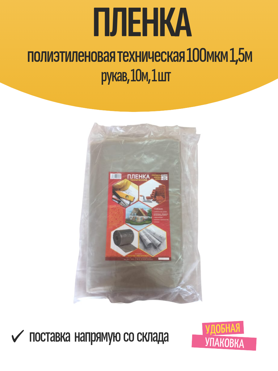 Пленка полиэтиленовая техническая 100мкм 1,5м рукав, 10м, 1 шт