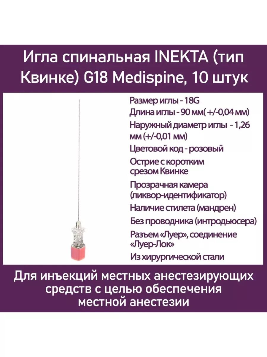 Игла спинальная INEKTA (тип Квинке) G18 Medispine, 10 шт