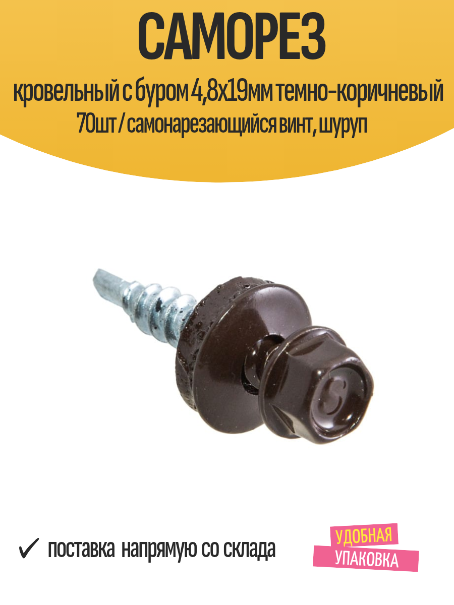 Саморез кровельный с буром 4,8x19мм темно-коричневый 70шт / самонарезающийся винт, шуруп