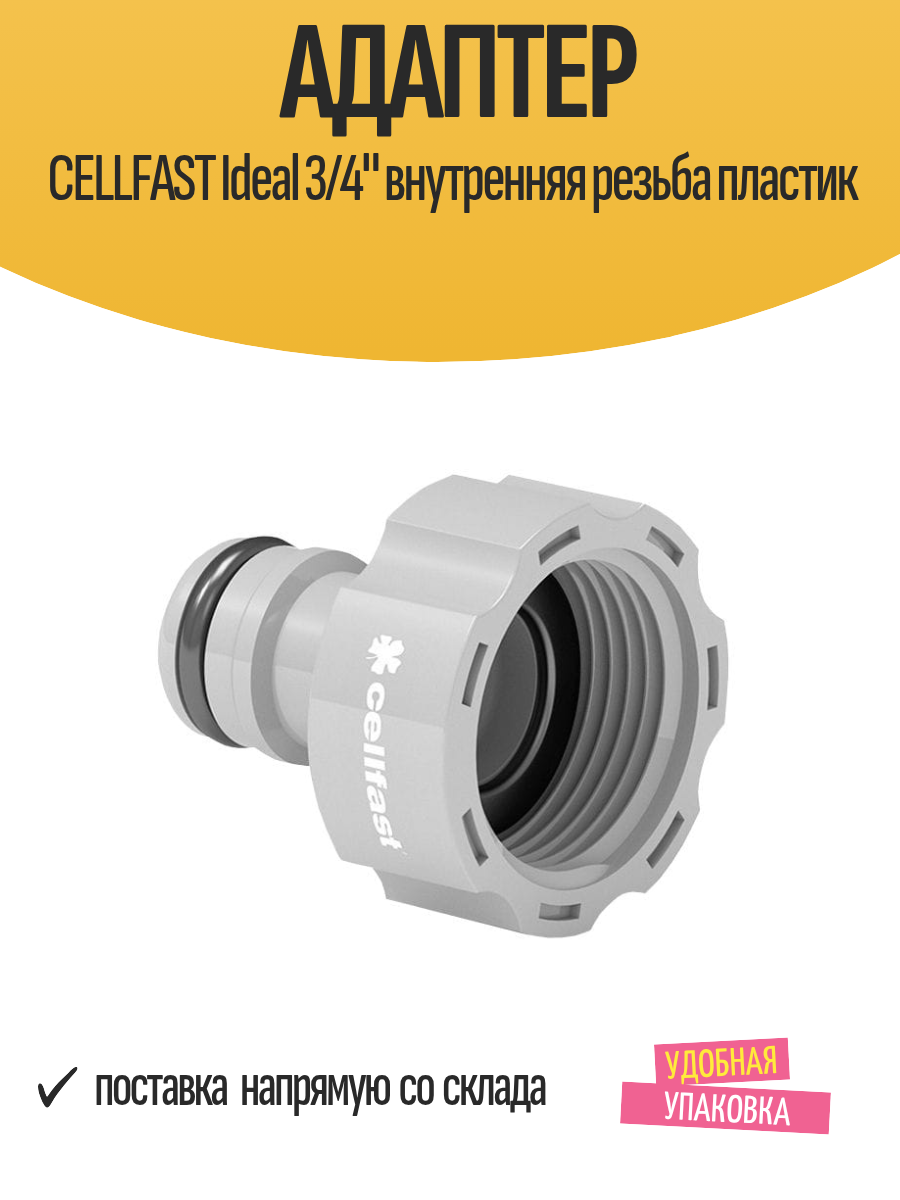 Адаптер CELLFAST Ideal 3/4" для шланга, внутренняя резьба, пластик