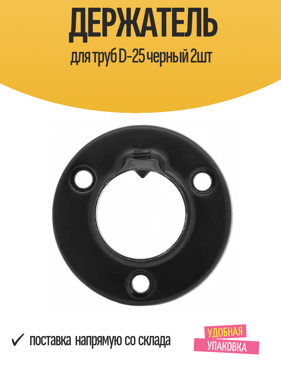 Держатель для труб D-25 черный 2шт