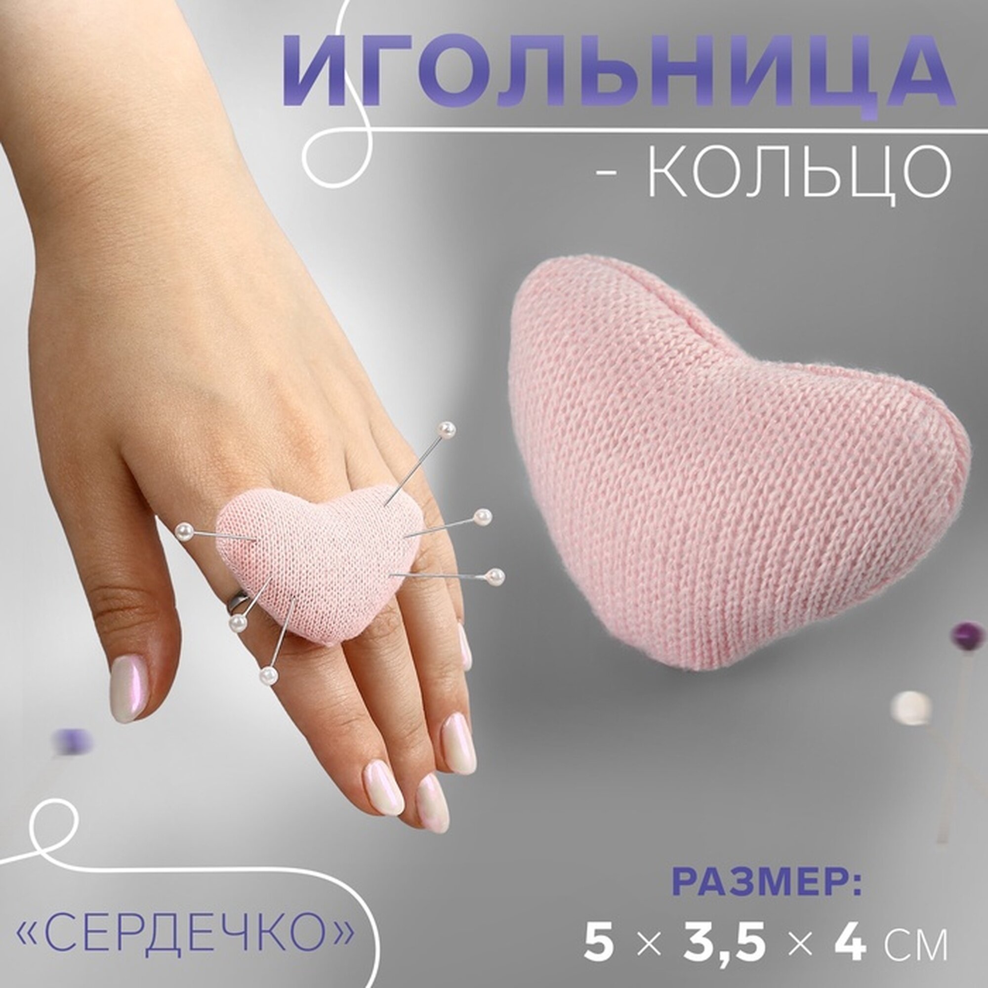 Игольница Арт Узор «Сердечко», магнитная, текстиль, металл, 5×3,5×4 см