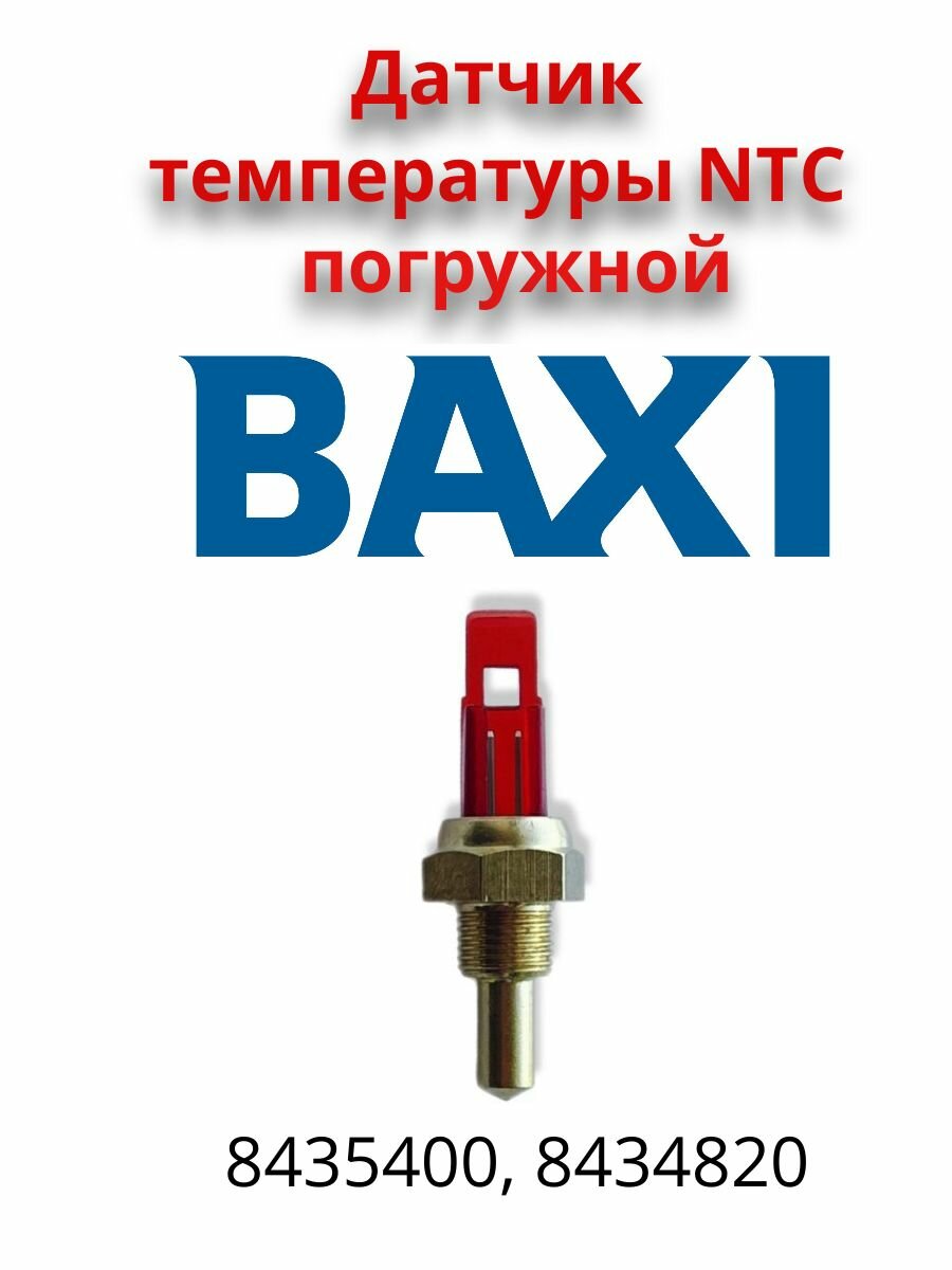 Датчик температуры NTC погружной универсальный Baxi 8435400