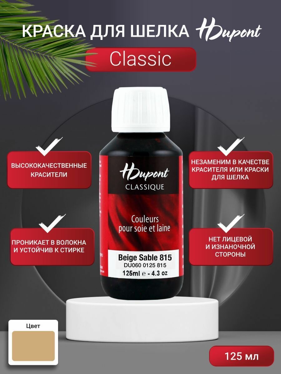 Краска для шелка H Dupont Classiс, 125мл, DU0600125 (815 песочный)