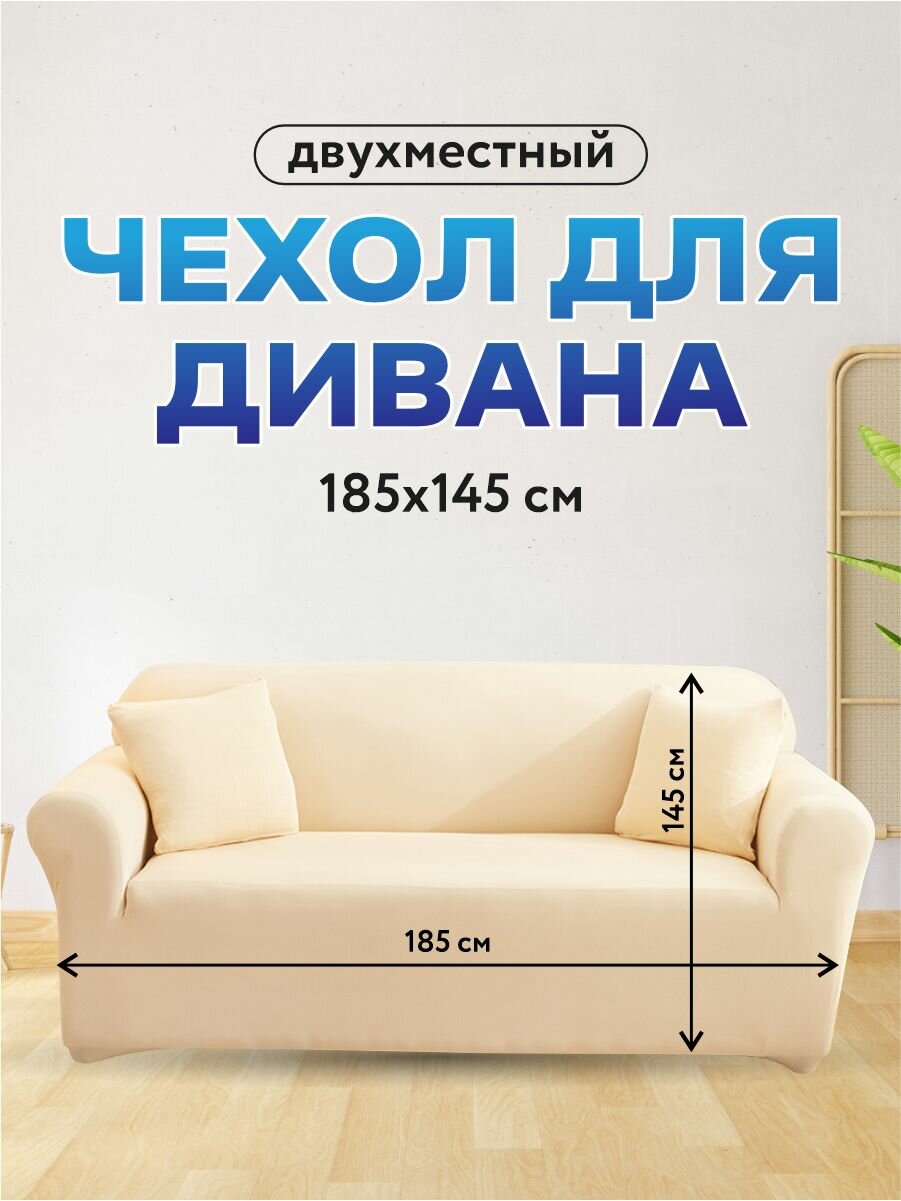 Универсальный чехол для дивана "L898", спандекс, светло-бежевый, на резинке, 1 шт