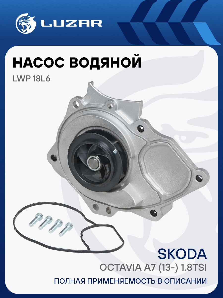 Насос водяной для автомобилей VAG Octavia A7 (13-) 1.8TSi LWP 18L6 LUZAR