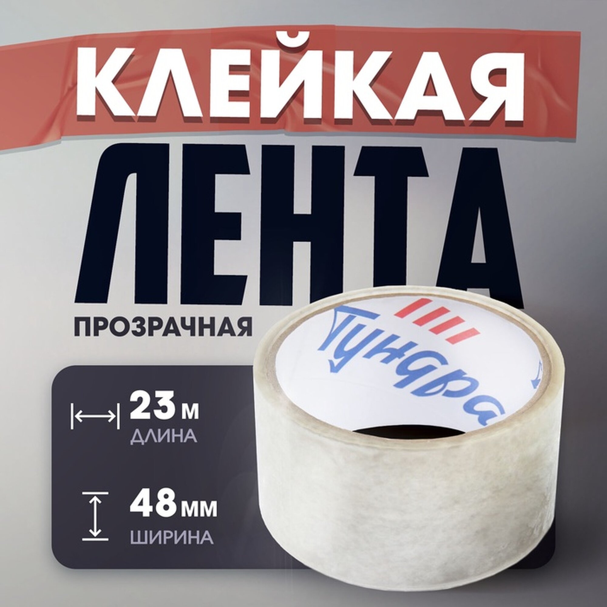 Лента клейкая тундра, прозрачная, 40 мкм, 48 мм х 23 м 6971687