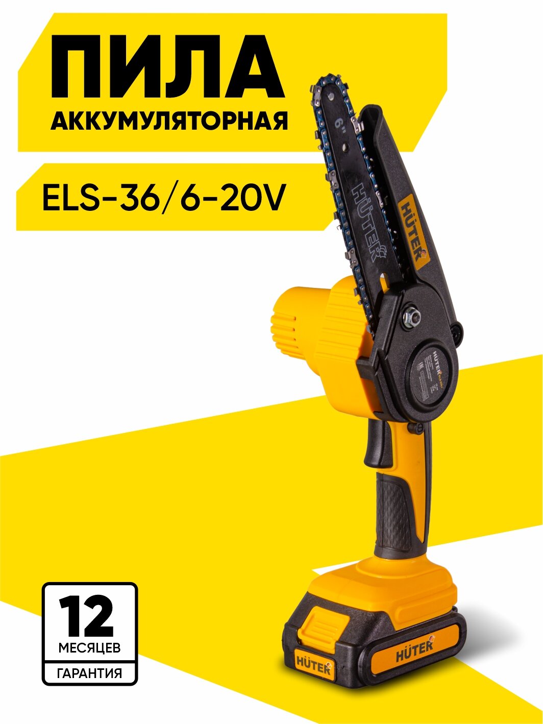 Электропила аккумуляторная ELS-36/6-20V Huter - АКБ Li-On, 2000 mAh, компактная и легкая, для деревьев и веток хутер
