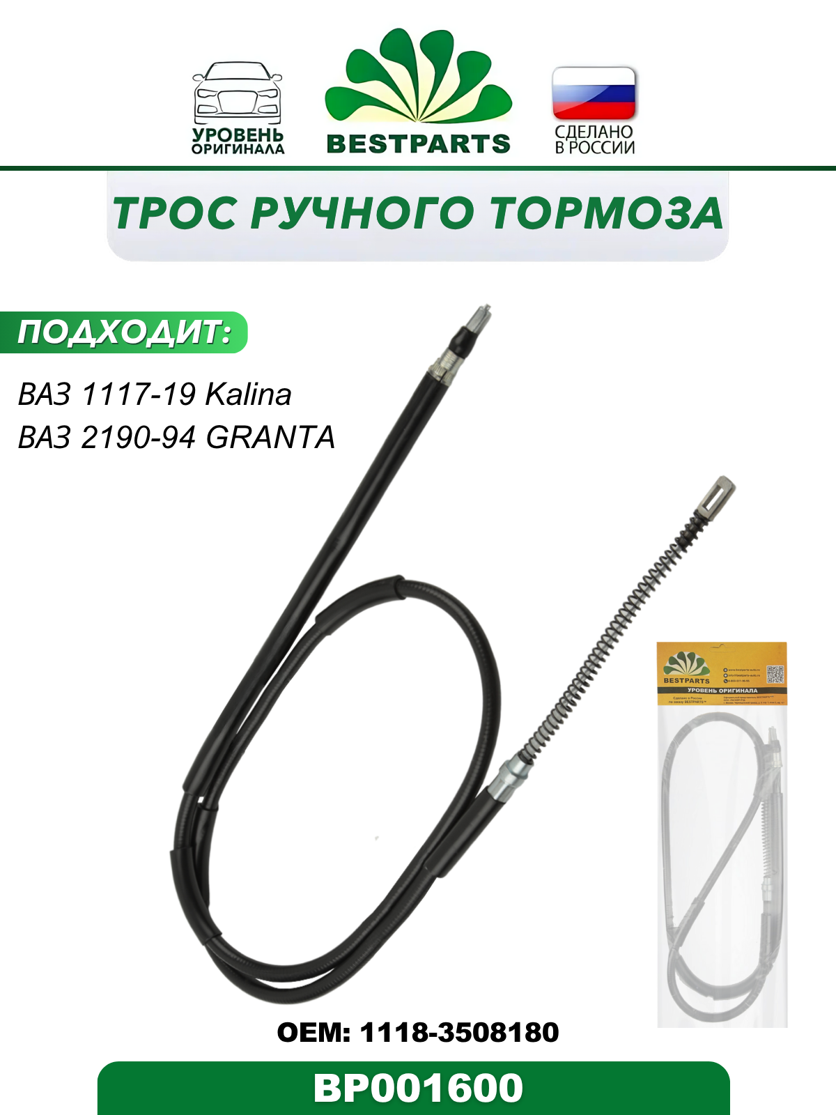 Трос ручного тормоза ВАЗ 1117-1119 Калина 2190-94 Granta