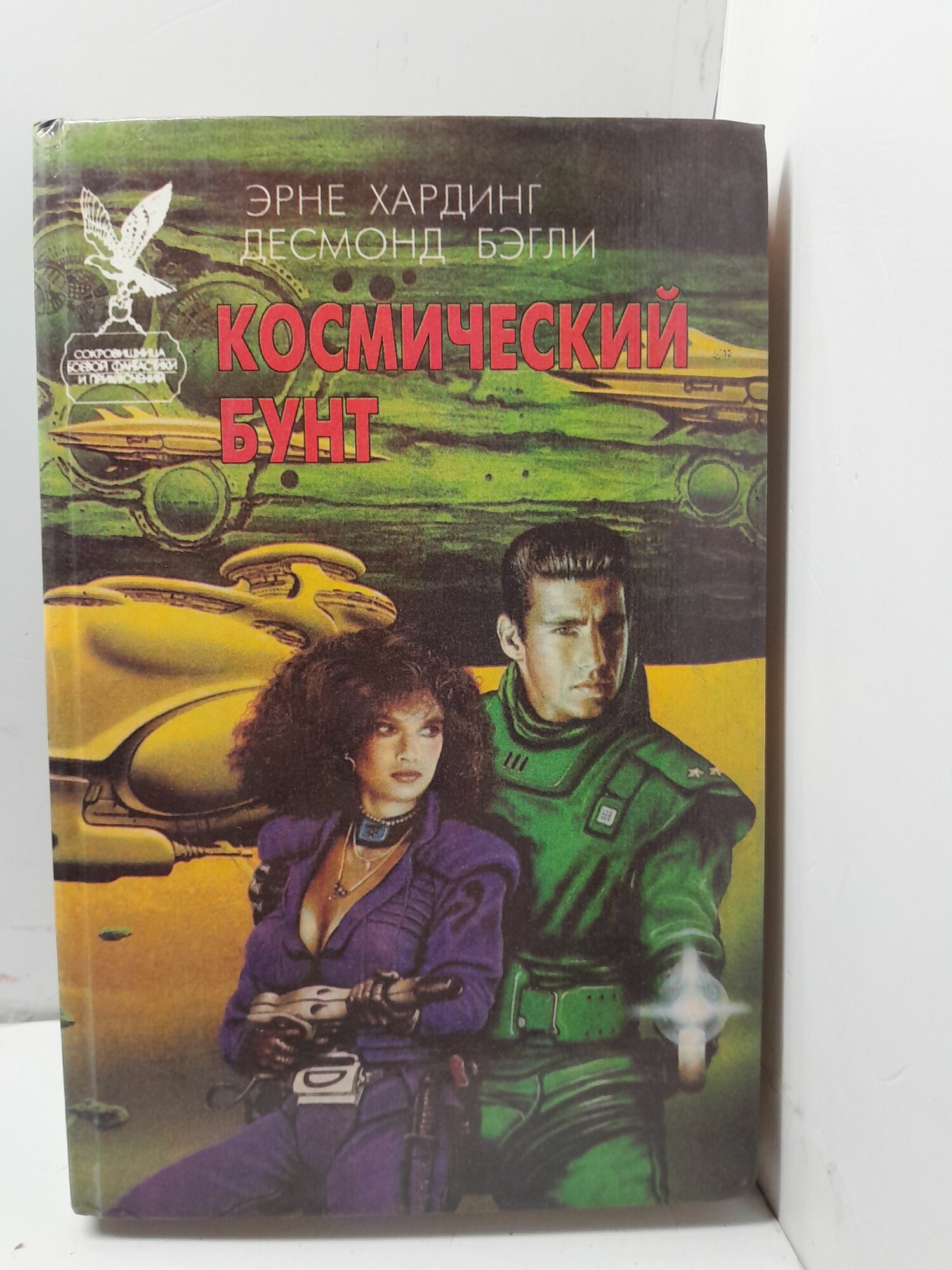 Хардинг Э. Космический бунт