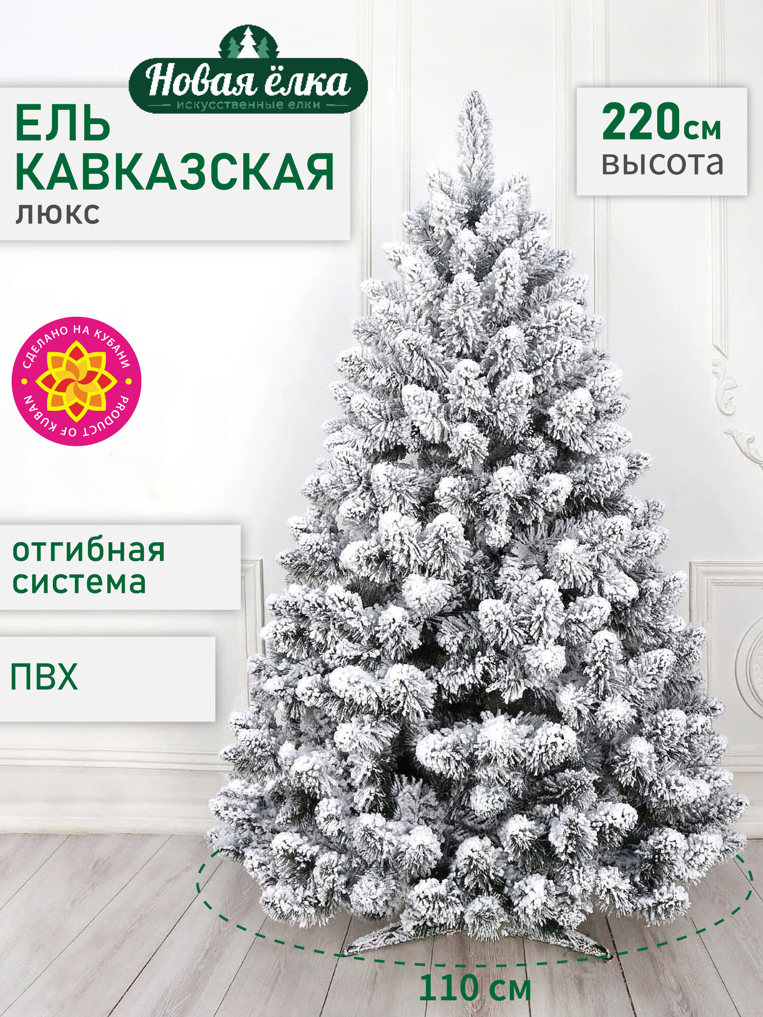 Искусственная ель Новая ёлка "Кавказская Люкс" заснеженная 2,2 м