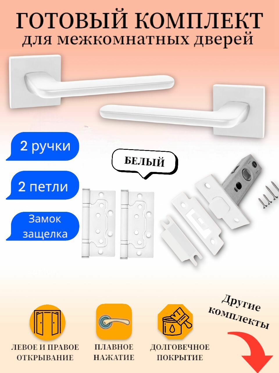 Ручка дверная межкомнатная Renz INDH_95-03_SW_L6-45, белый (ручка + замок защелка + 2 петли без врезки)