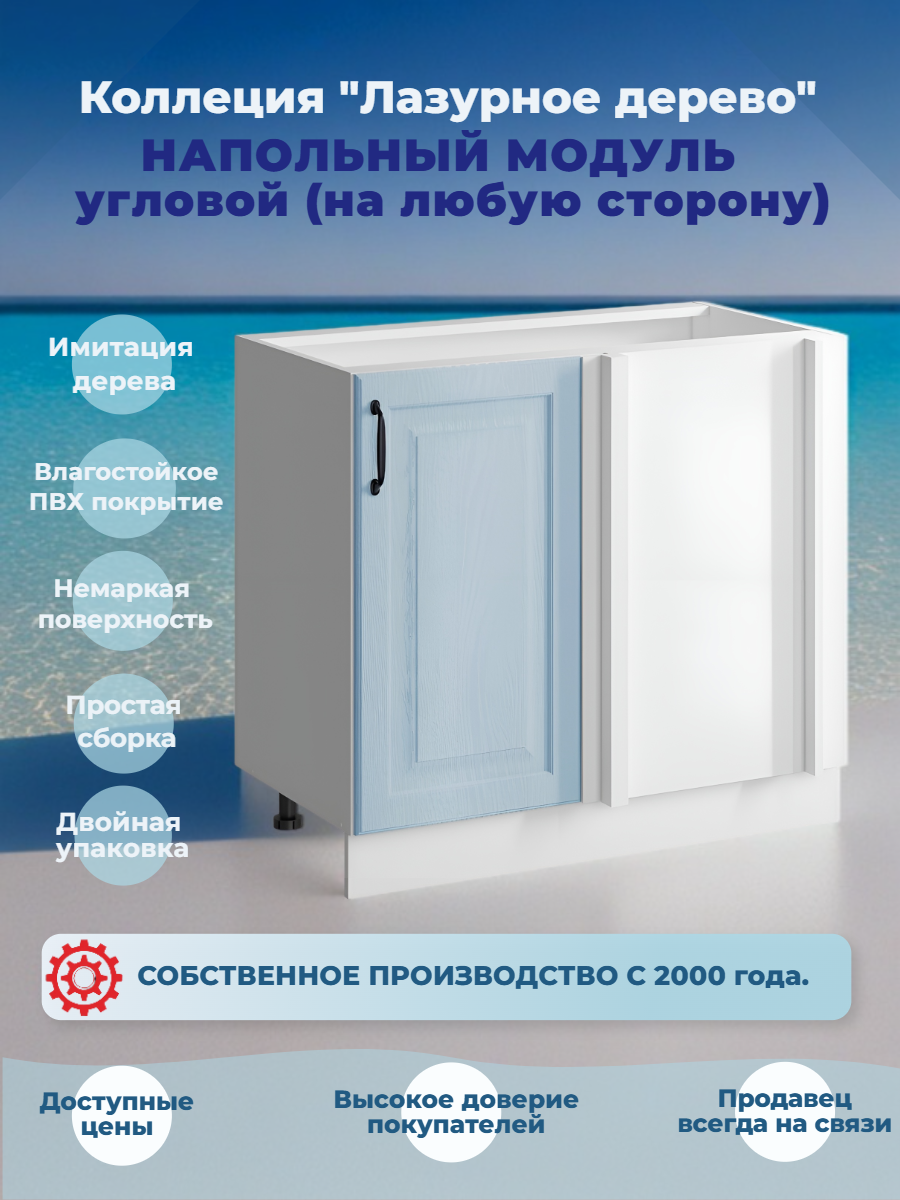 Шкаф кухонный напольный угловой 90 см. для мойки, МДФ Лазурное дерево
