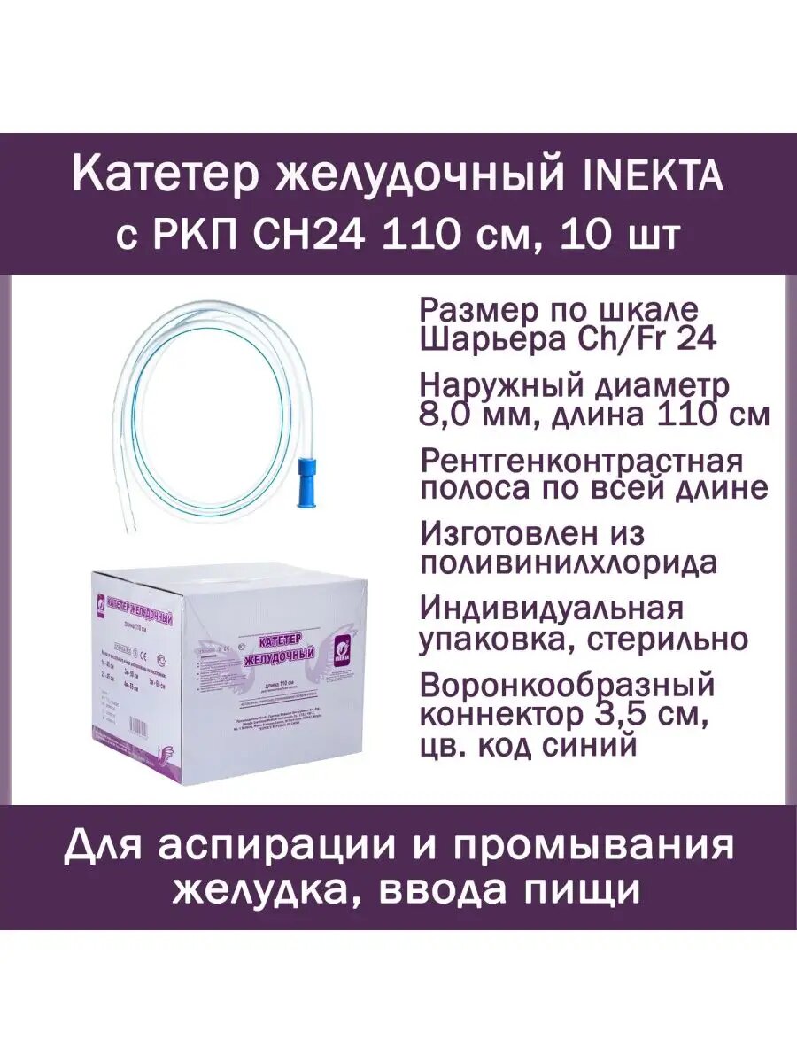 Набор Катетеров (зондов) желудочных INEKTA с РКП CH24 110 см, 10 шт