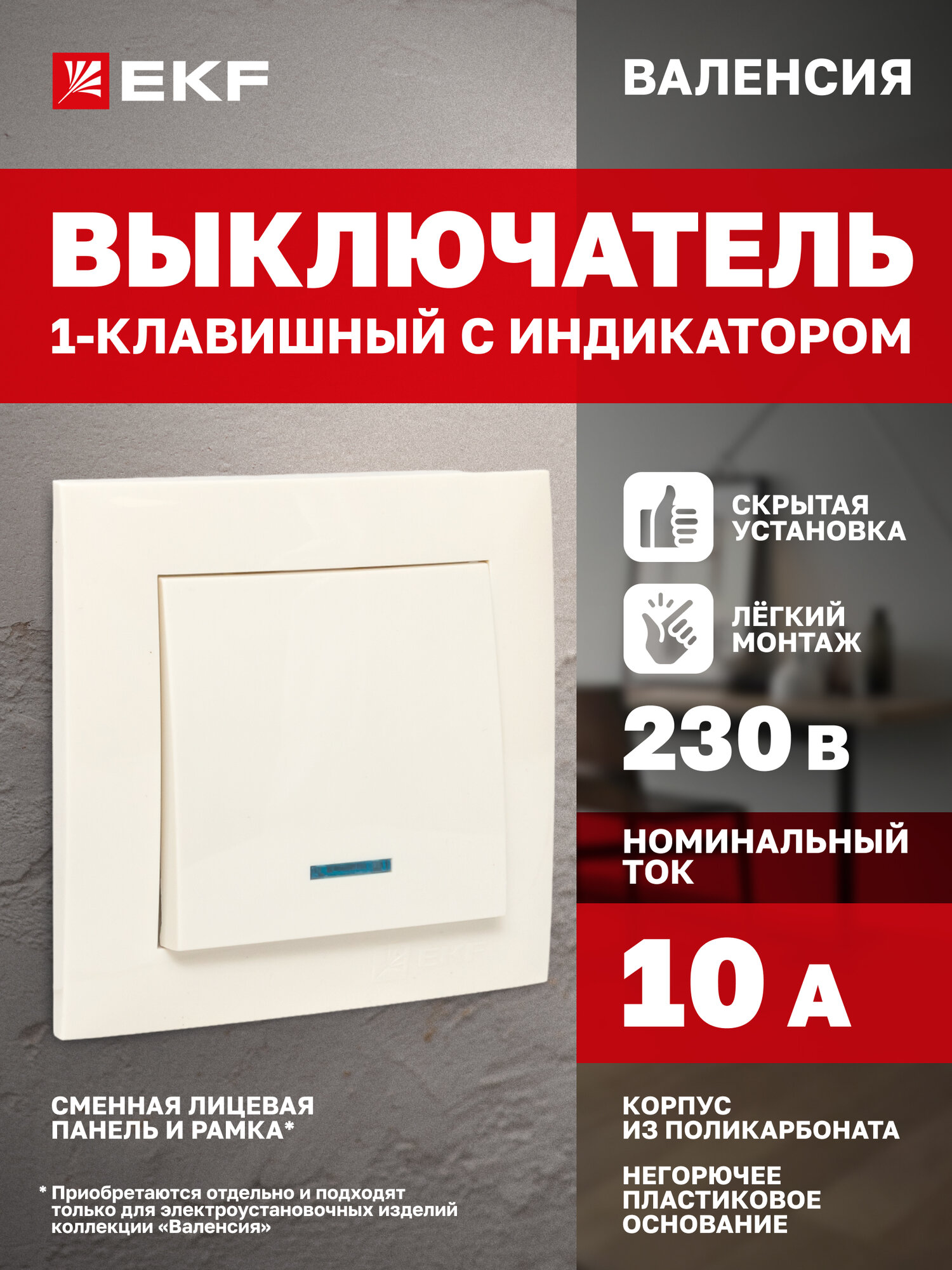 Выключатель EKF PROxima одноклавишный, 10А, кремовый с индикатором, коллекция Валенсия