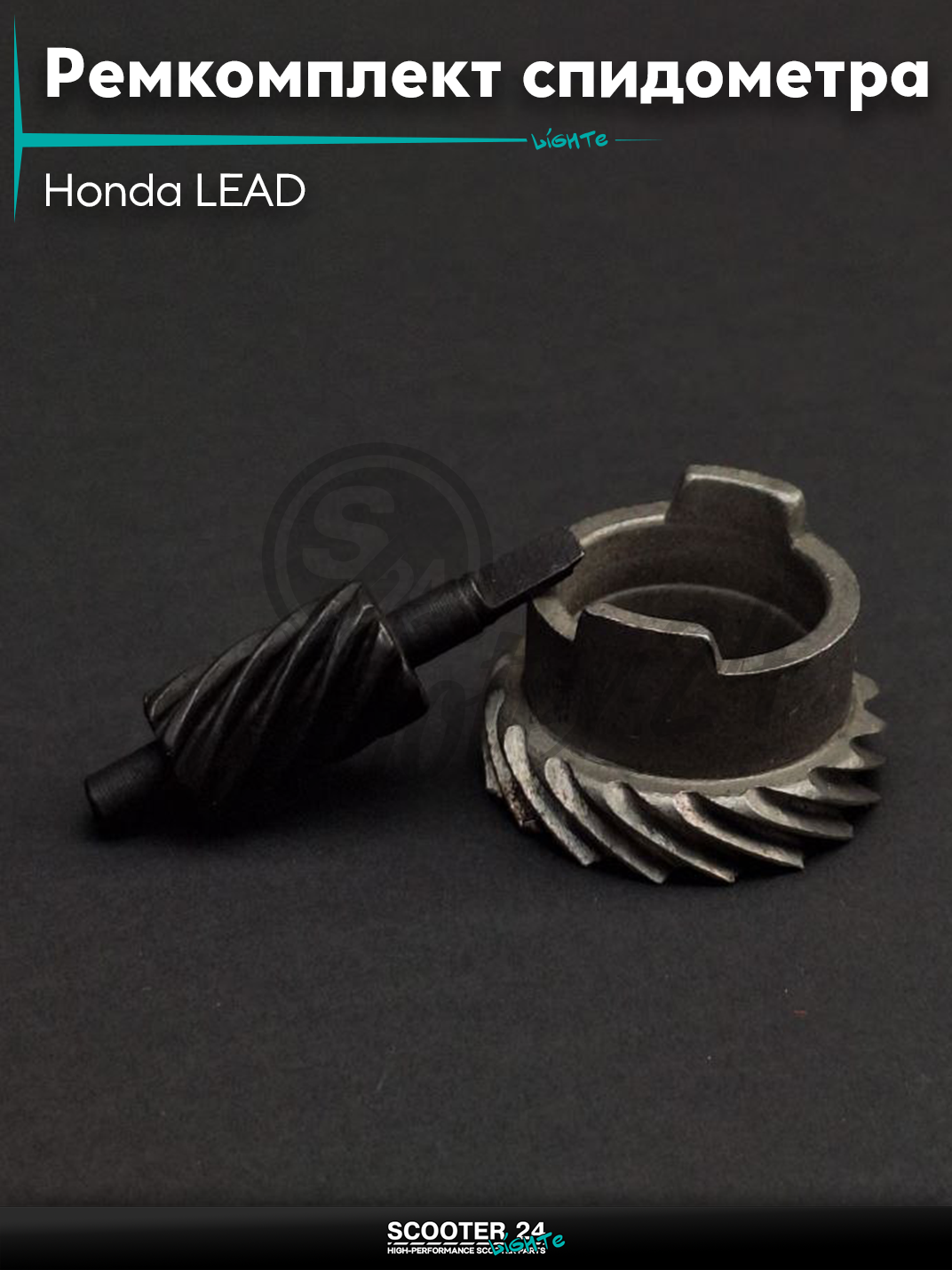 Ремкомплект привода спидометра на скутер Honda LEAD "LIPAI" / Хонда Лиад Лид