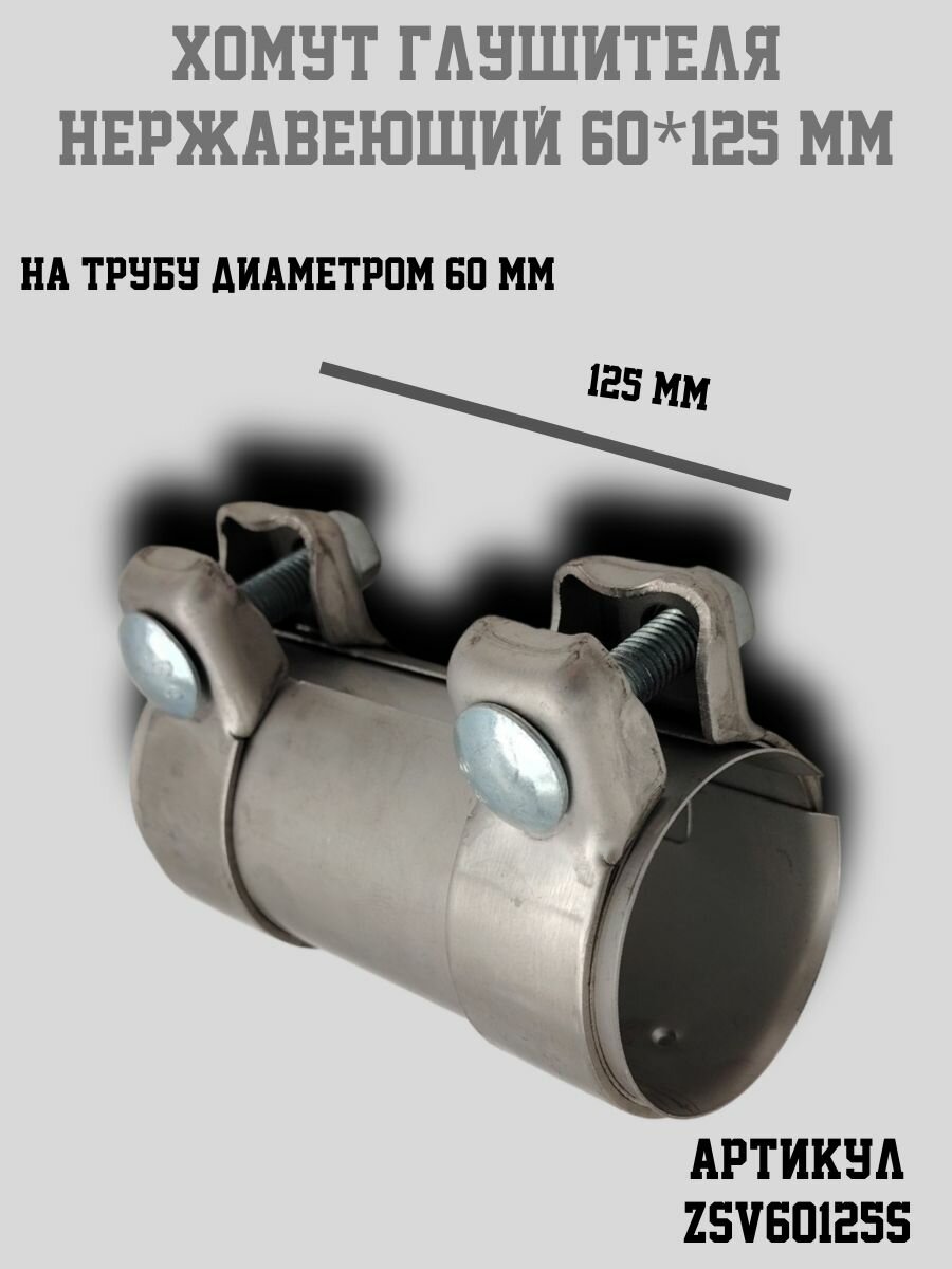 Хомут глушителя нержавеющий 60 / 125 mm