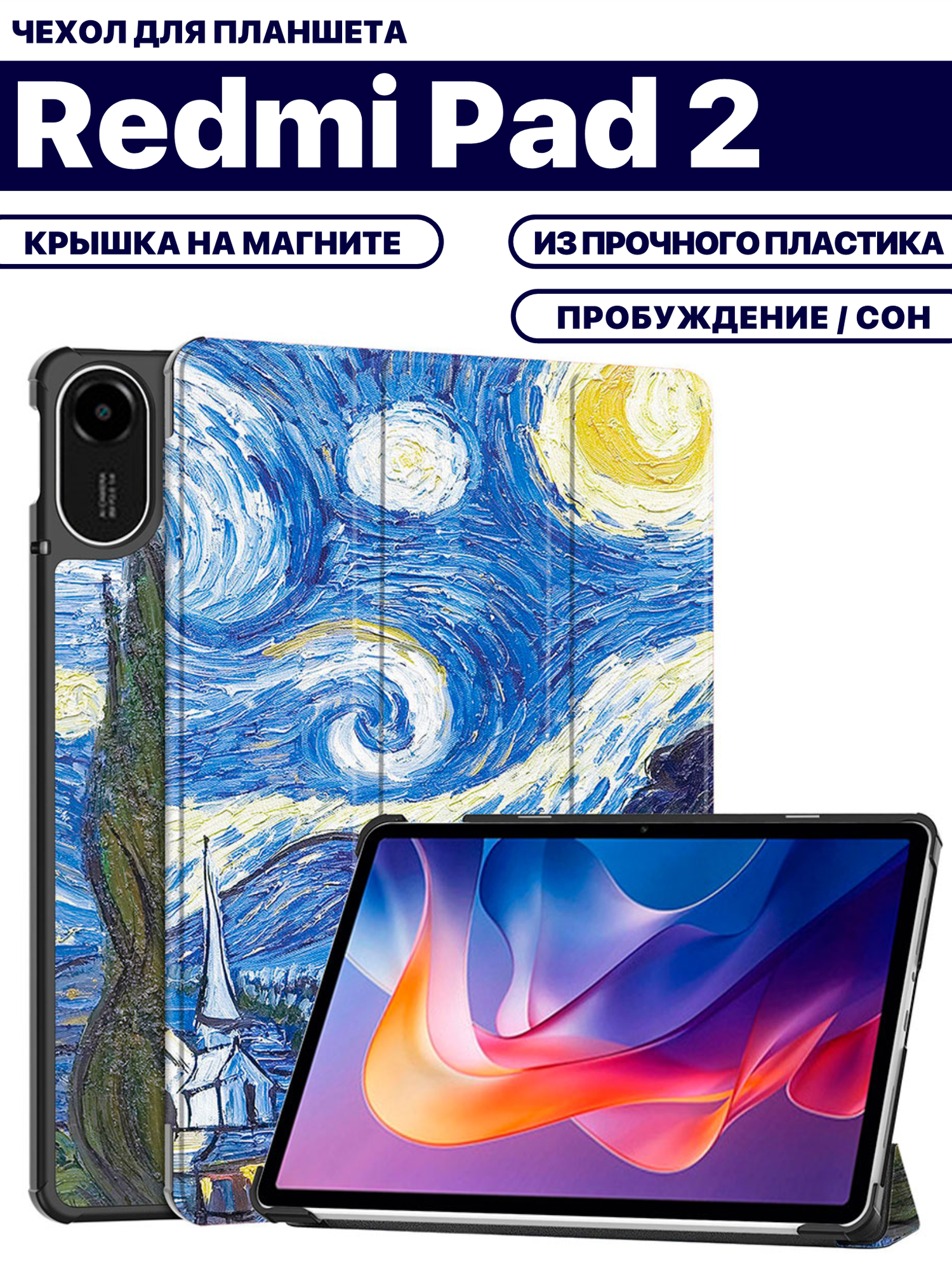 Чехол для планшета Xiaomi Redmi Pad 2 (11 дюймов), с магнитом и рисунком (Звездная ночь)