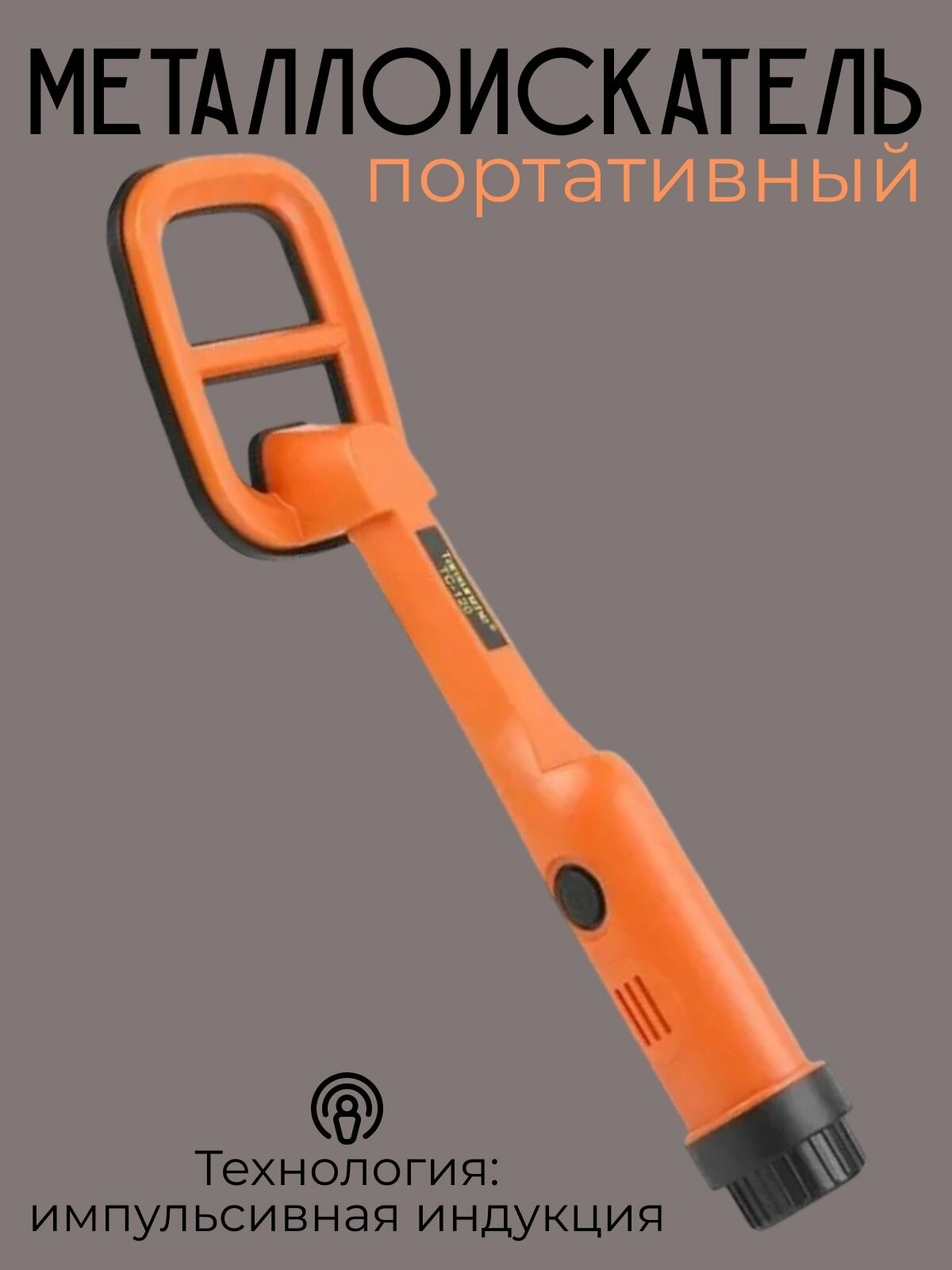 Портативный водонепроницаемый металлоискатель до 3 метров.