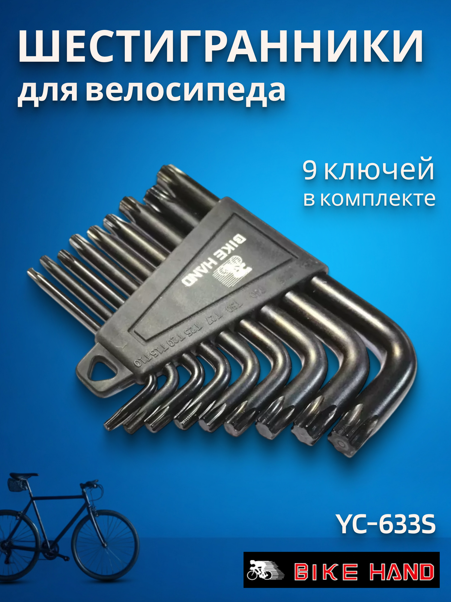 Набор шестигранников для велосипеда BIKE HAND YC-633S 9 предметов
