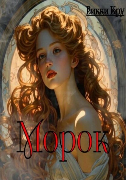 Морок [Цифровая книга]