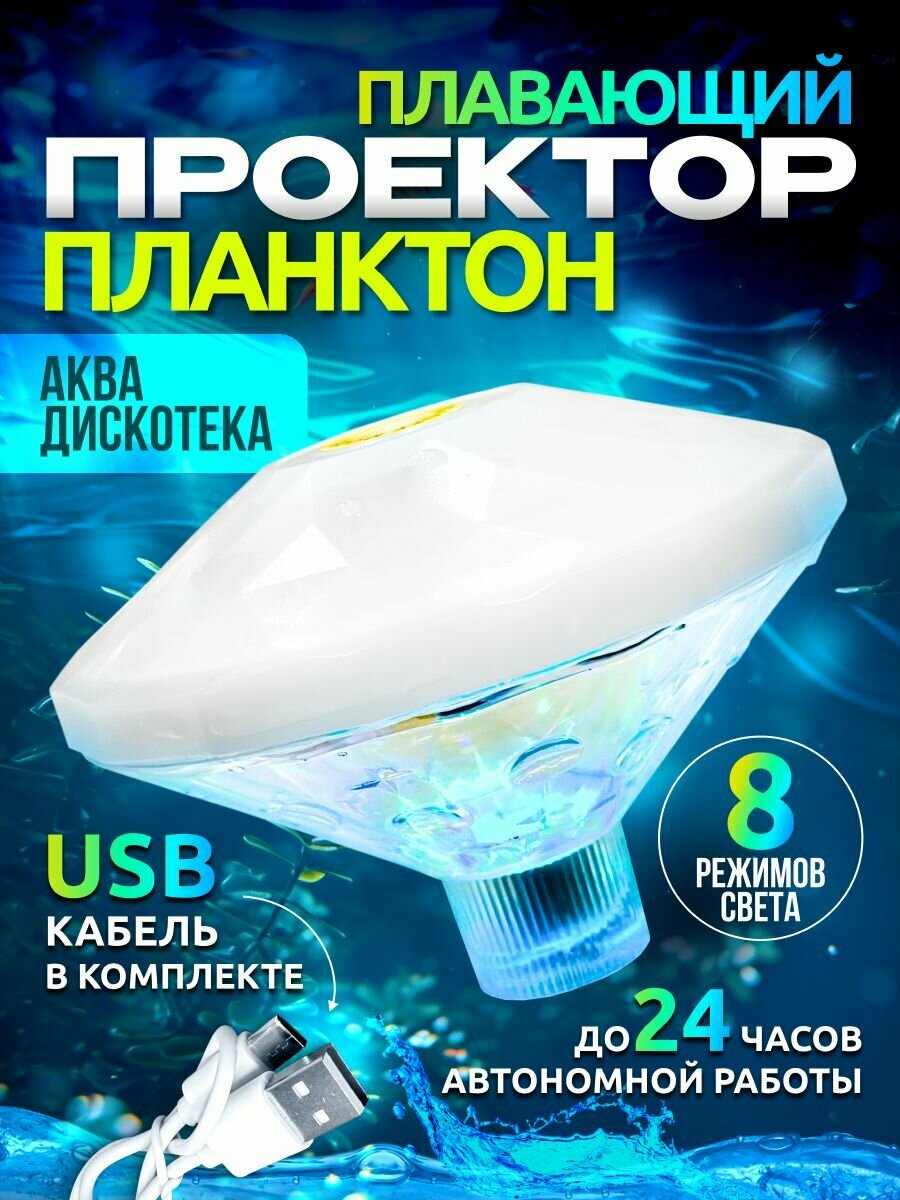 Плавающий проектор "Планктон", игрушка для ванной Аквадискотека, разноцветная, на аккумуляторе
