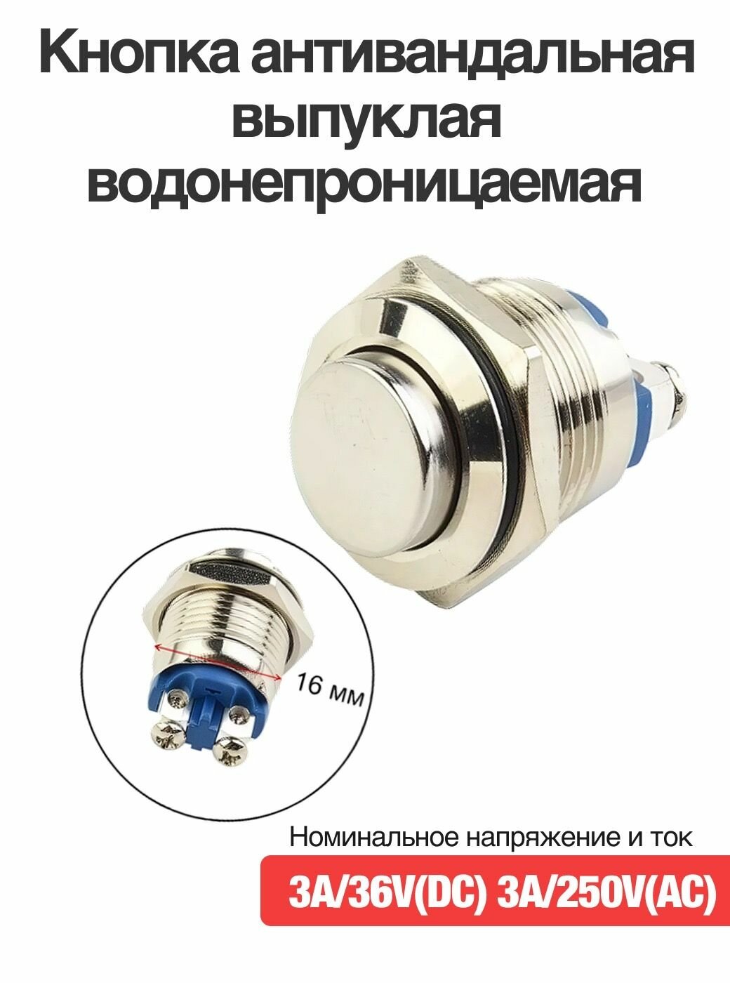 Кнопка антивандальная выпуклая 16мм с 2винтами 1NO A16-A3 (Клемма винтовая) водонепроницаемая без фиксации