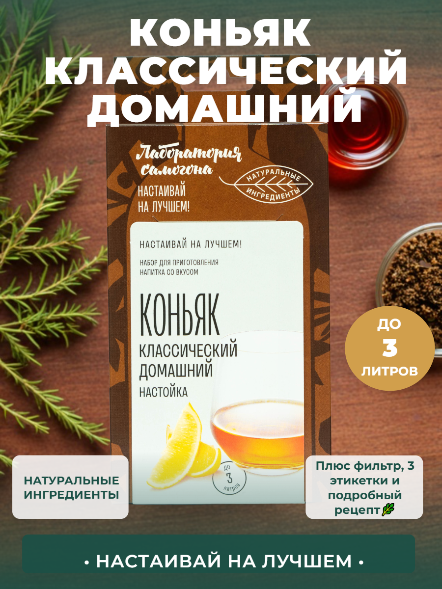 Настойка для самогона - набор для приготовления Коньяк классический домашний