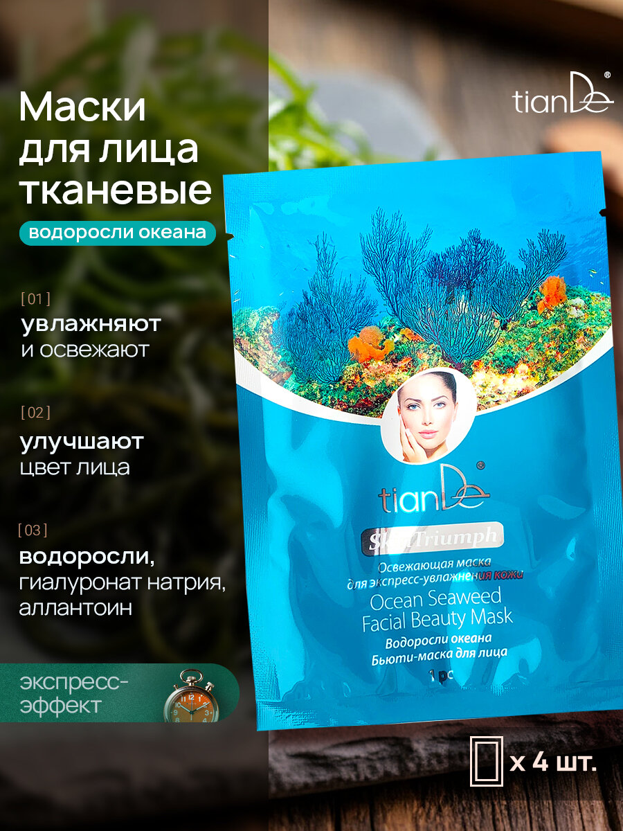 Бьюти-маска для лица "Водоросли океана", 4 шт TianDe
