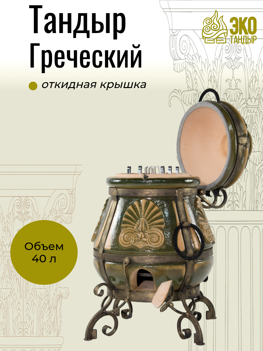 Тандыр с откидной крышкой Греческий, с термометром, цвет малахит, объем 40л