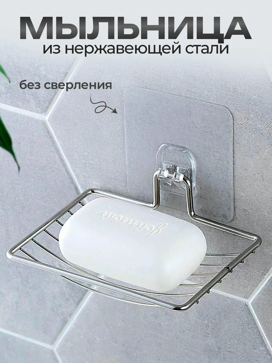 Мыльница Нержавеющая сталь, держатель для мыла без перфораций, держатель для мыла в ванной