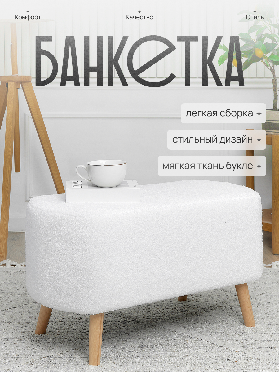 Банкетка в прихожую, пуфик в спальню и для туалетного столика букле