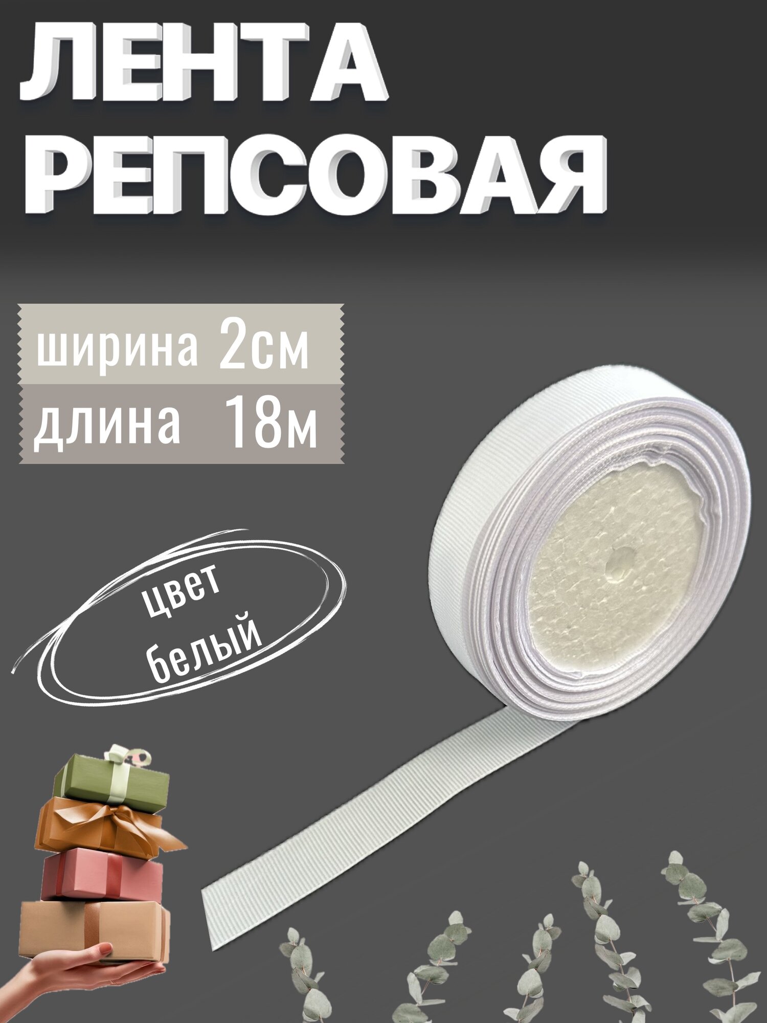 Лента репсовая 2см х 23м белая, упаковочная для рукоделия, для декора и творчества, шитья и упаковки подарков, 20мм
