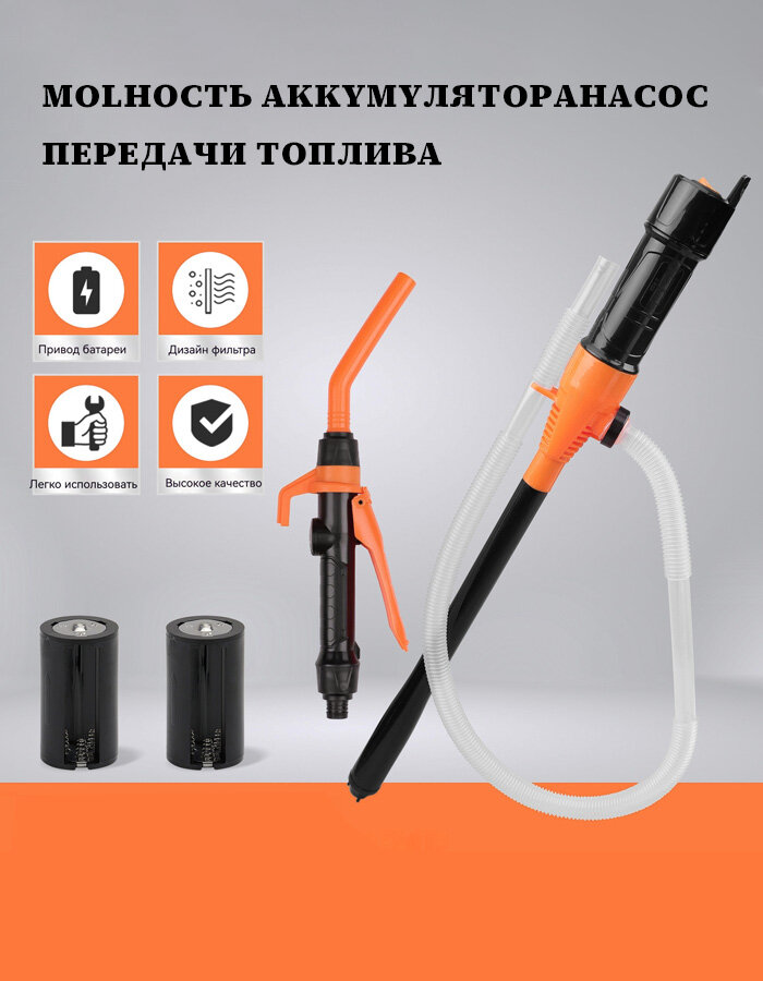 Портативный насос для перекачки, работающий от аккумулятора, электрический сифон