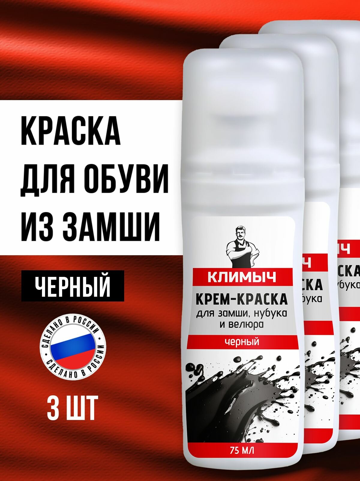 Крем-краска климыч, для замши/нубука/велюра, черная, с дозатором, 3 шт