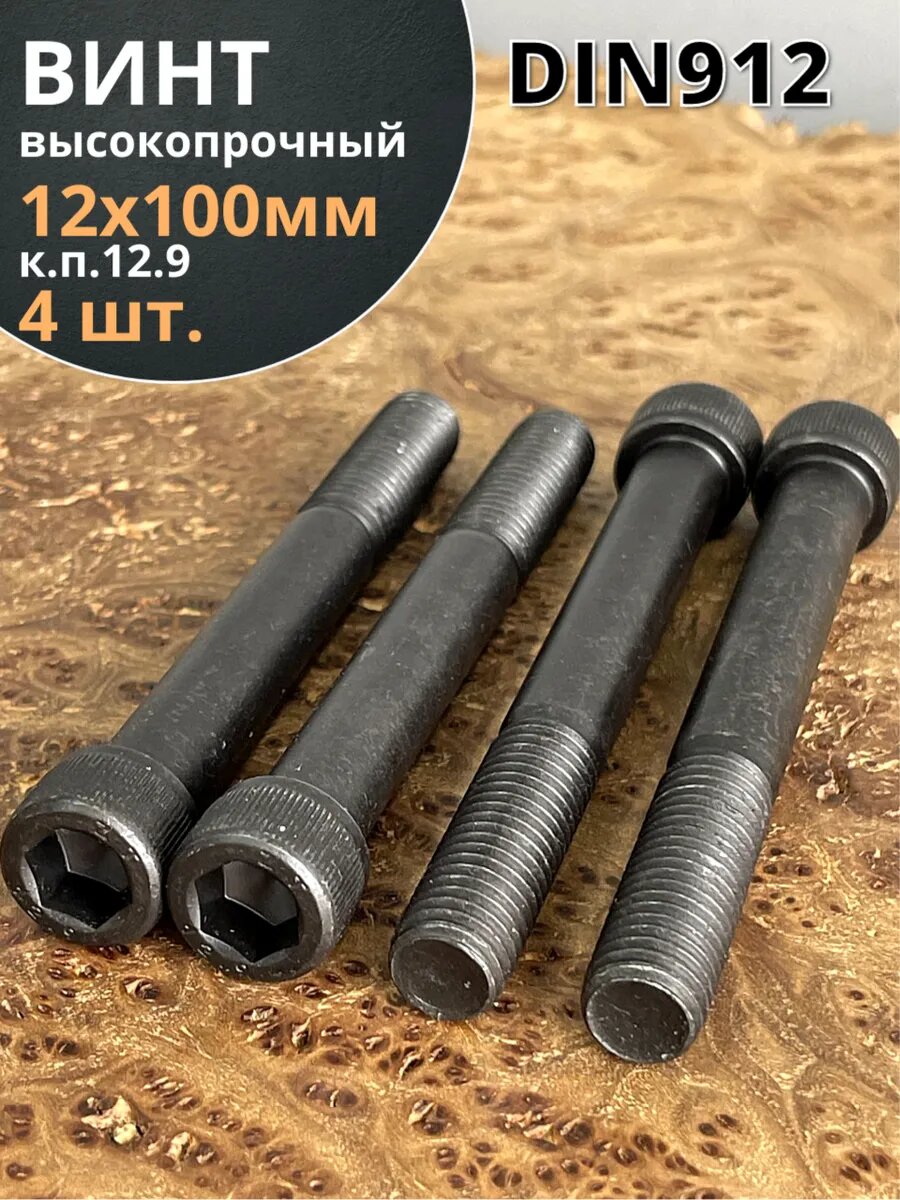 Винт высокопрочный НР М12х100 мм к. п.12.9 черный DIN912, 4 шт.