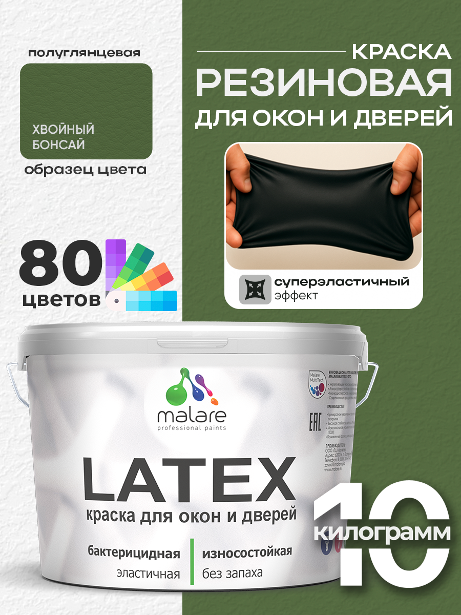 Резиновая краска для дверей и окон Malare Latex по дереву с антисептическим эффектом/ быстросохнущая моющаяся без запаха полуглянцевая, хвойный бонсай, 10 кг