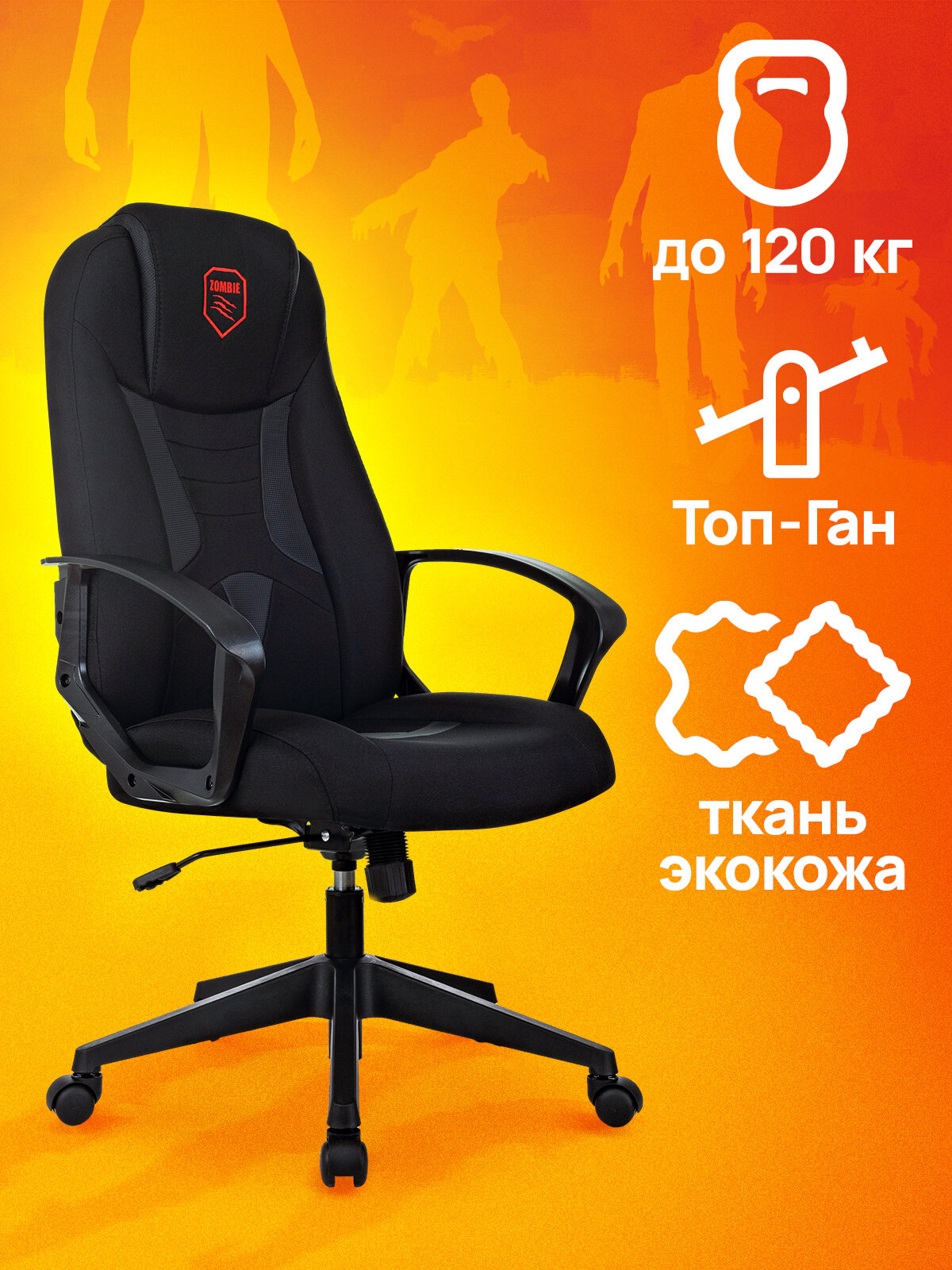Кресло игровое ZOMBIE "Zombie 200", черное, экокожа/ткань, нагрузка до 120кг