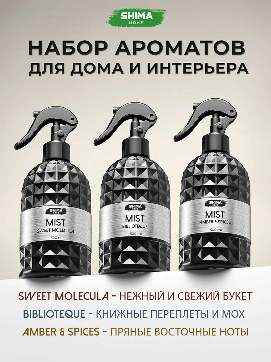 Набор Освежитель воздуха для дома спрей MIST 3х500 мл , парфюм для дома спрей, аромат парфюмированный в комнату