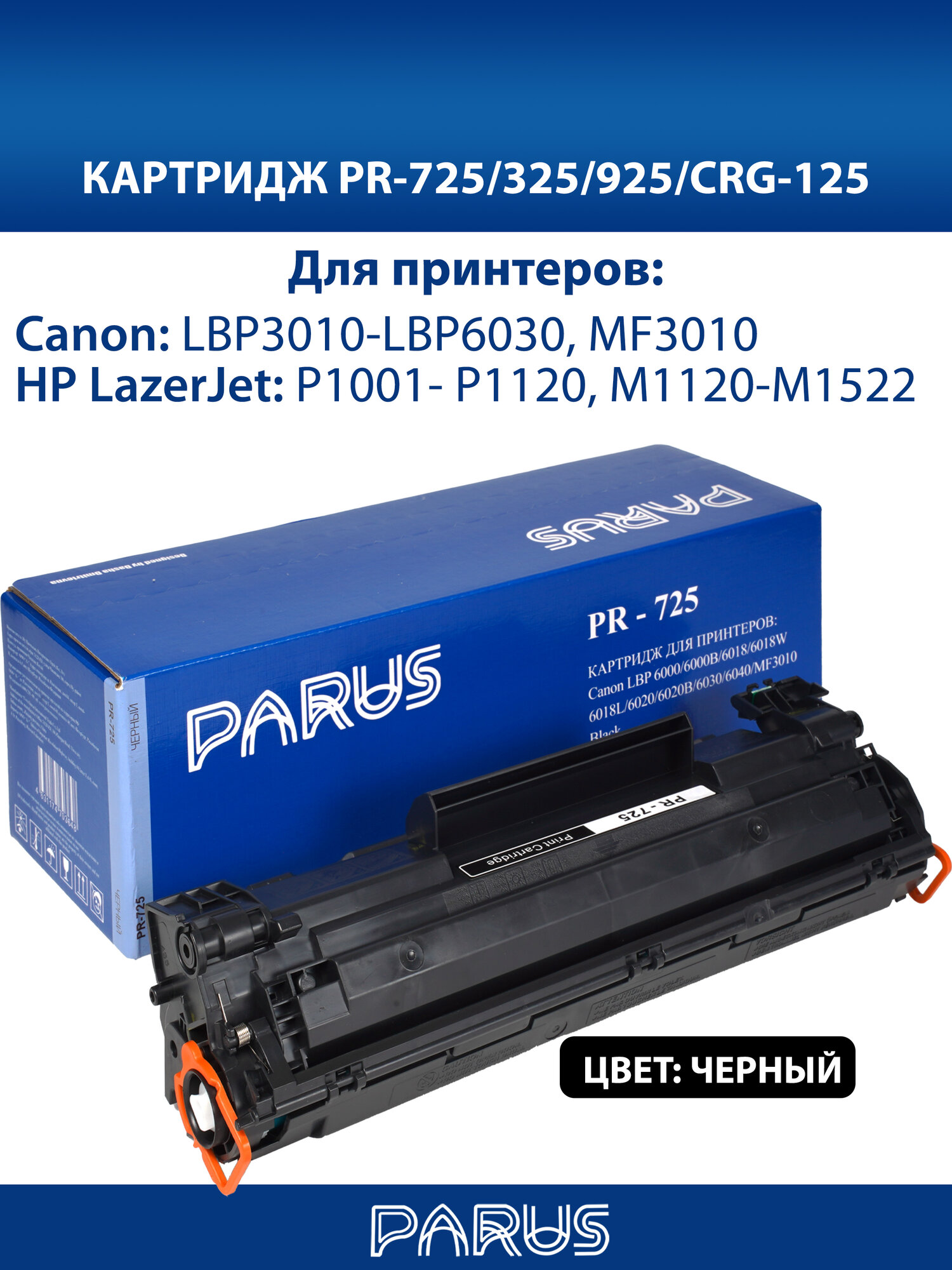 Картридж PR-725/325/925/CRG-125 для Canon LBP3010-LBP6030, MF3010, HP LaserJet P1001- P1120, M1120-M1522 (1600 страниц)