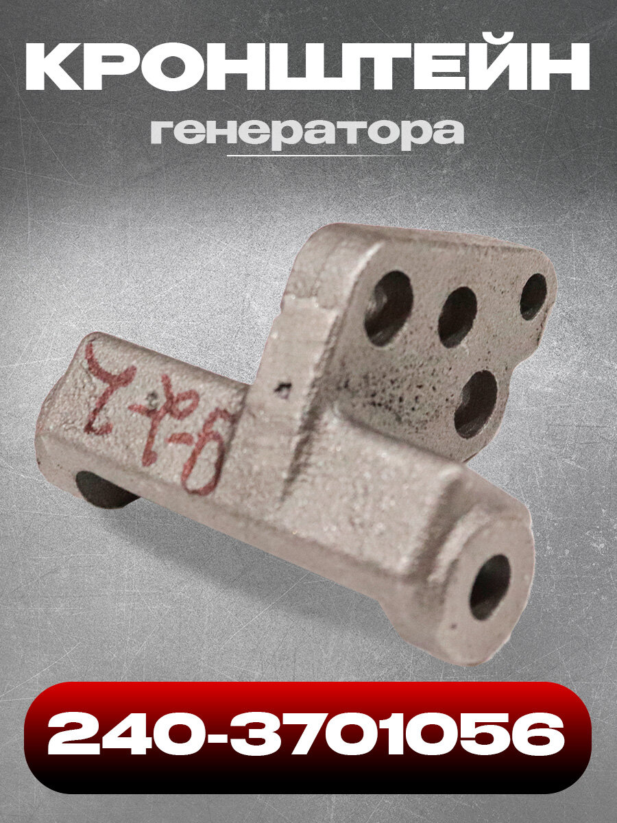 Кронштейн 240-3701056 генератора МТЗ