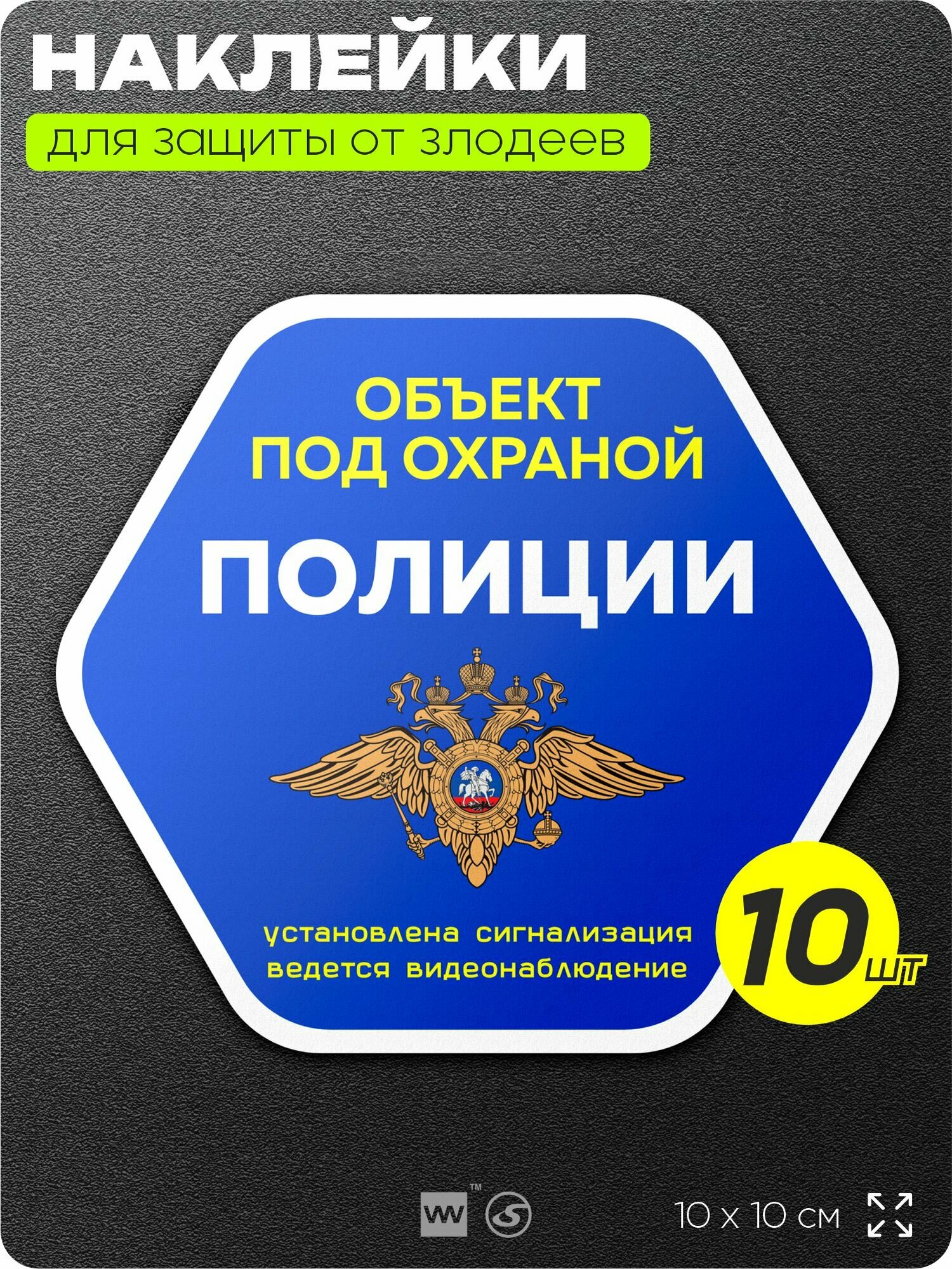 Наклейки Охраняется Полиция, ромб, 10х10 см, установлена сигнализация и видеонаблюдение, 10 шт, Айдентика Технолоджи