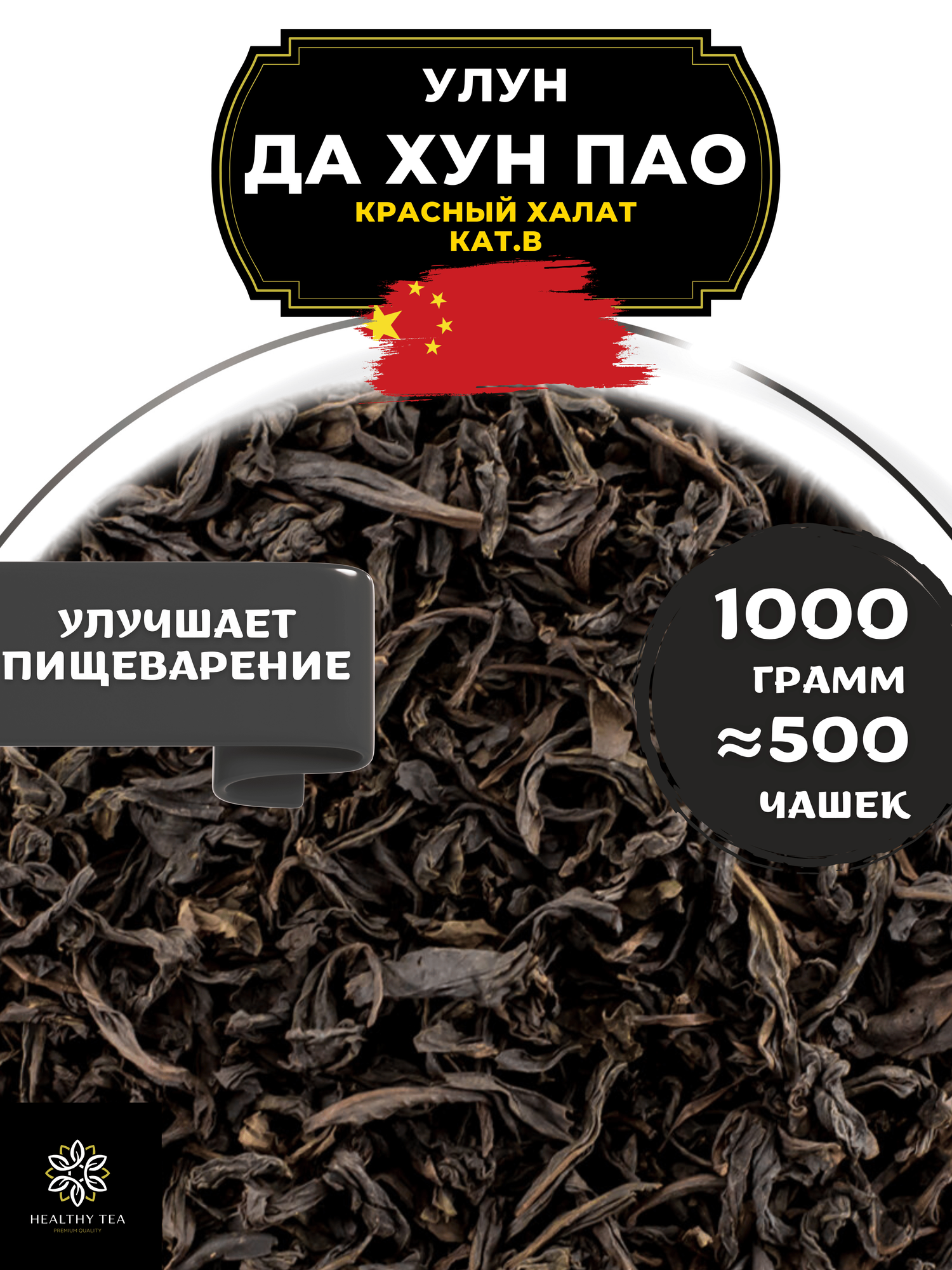 Китайский чай Улун Да Хун Пао (Большой красный халат), (кат. B) от Полезный чай / HEALTHY TEA, 1000 г