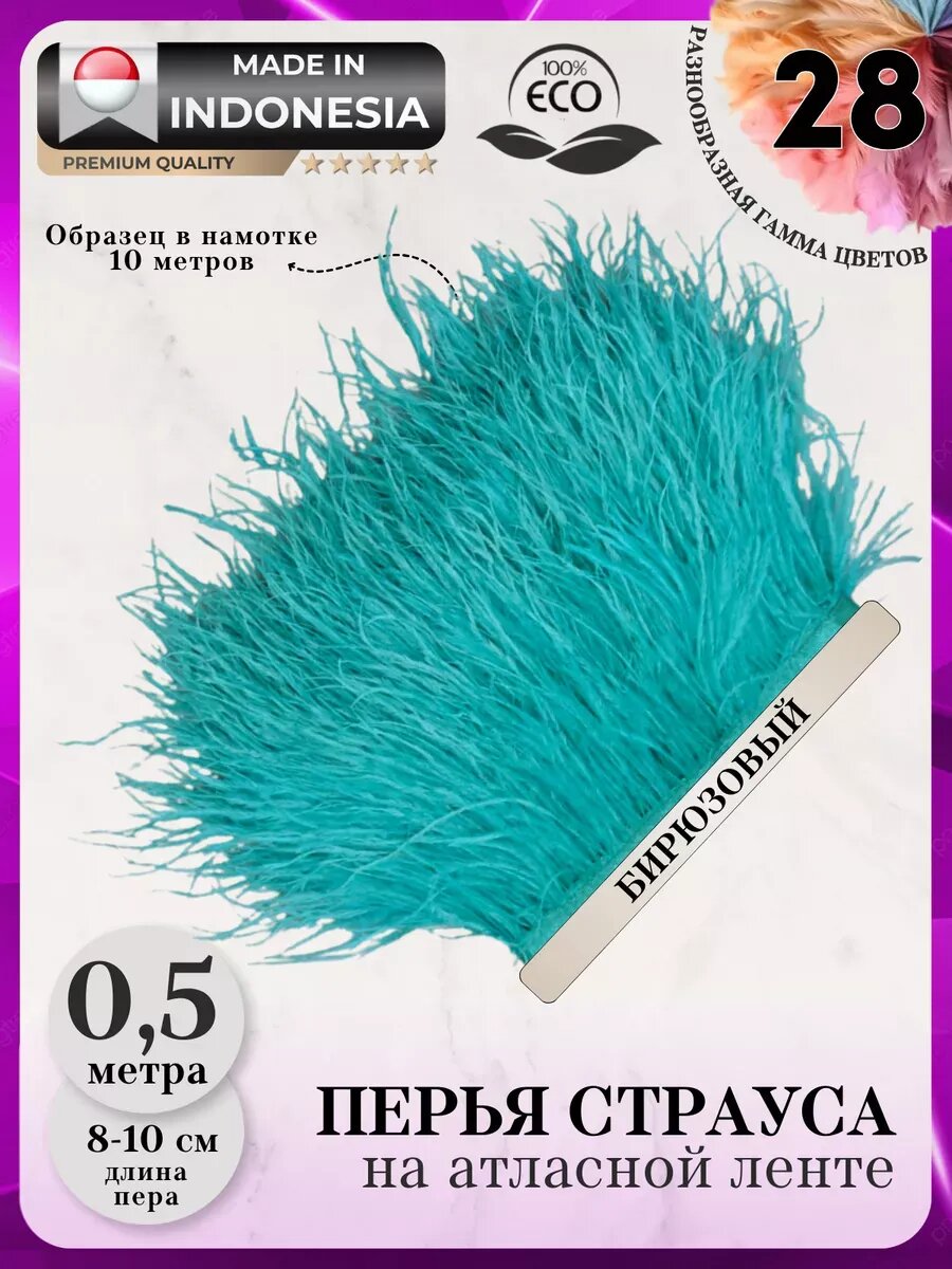 9262 Перья 8см длина 0,5м бирюзовые для танцевального наряда